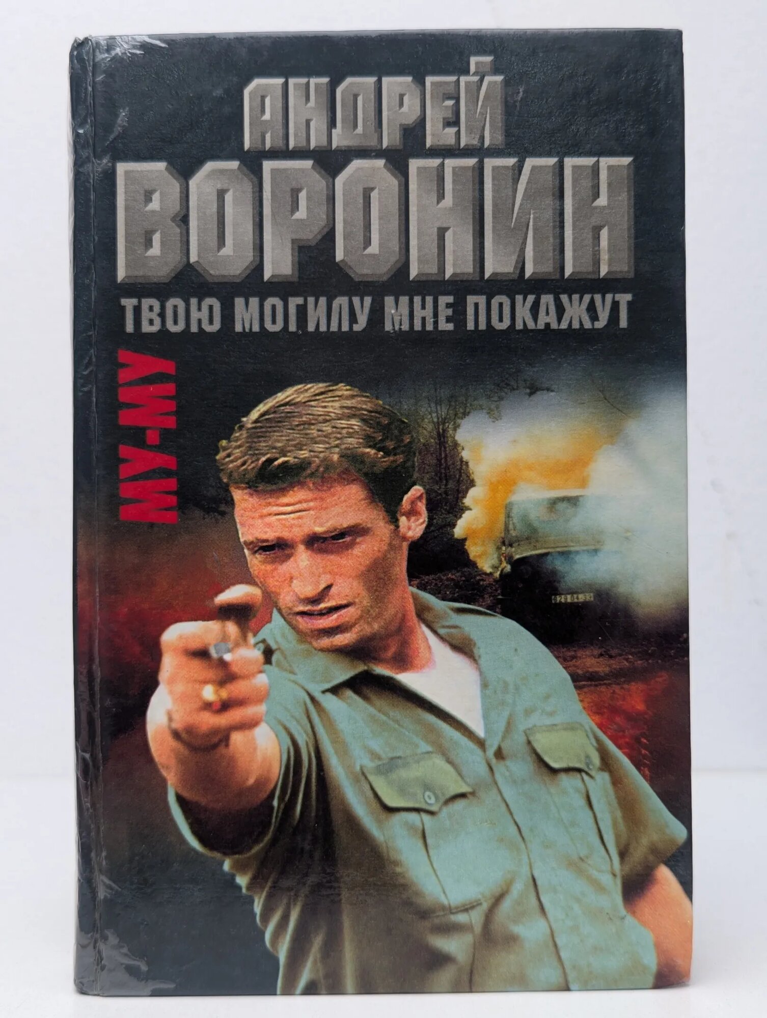 Му - Му. Твою могилу мне покажут Воронин Андрей Николаевич, Гарин Максим Николаевич 1998
