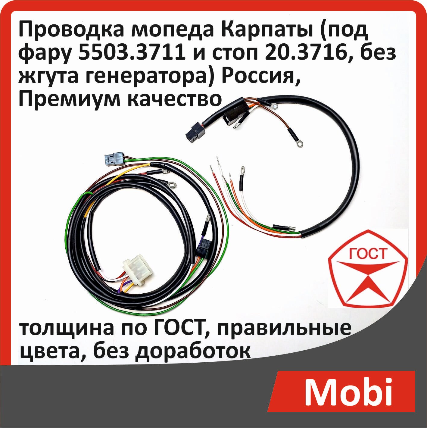 Проводка мопеда Карпаты (под фару 5503.3711 и стоп 20.3716, без жгута генератора) завод г. Белгород, качество ГОСТ