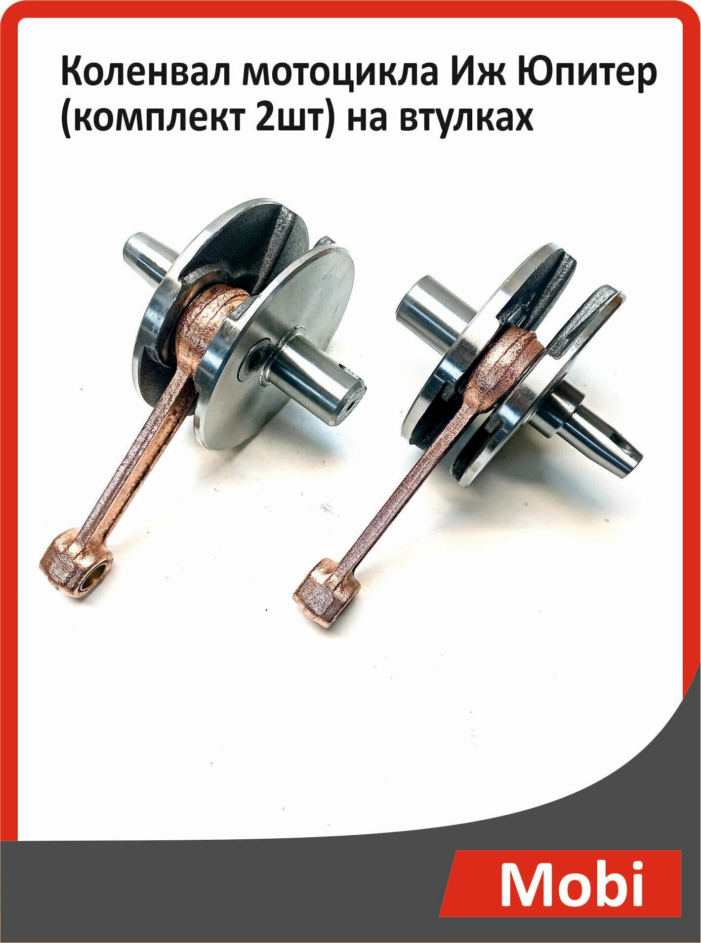 Коленвал мотоцикла Иж Юпитер (комплект 2шт) на втулках