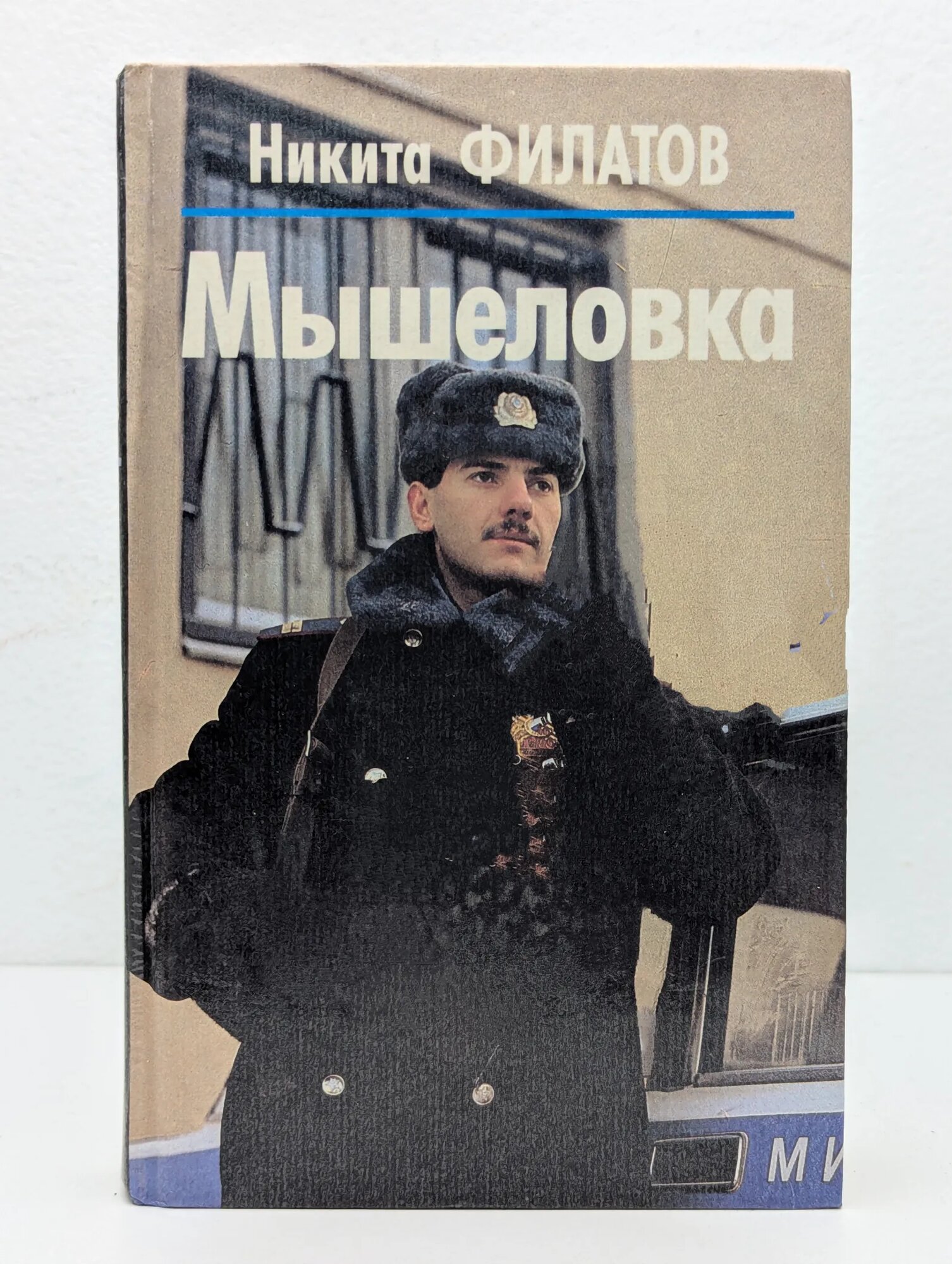Мышеловка Филатов Никита Александрович 1995