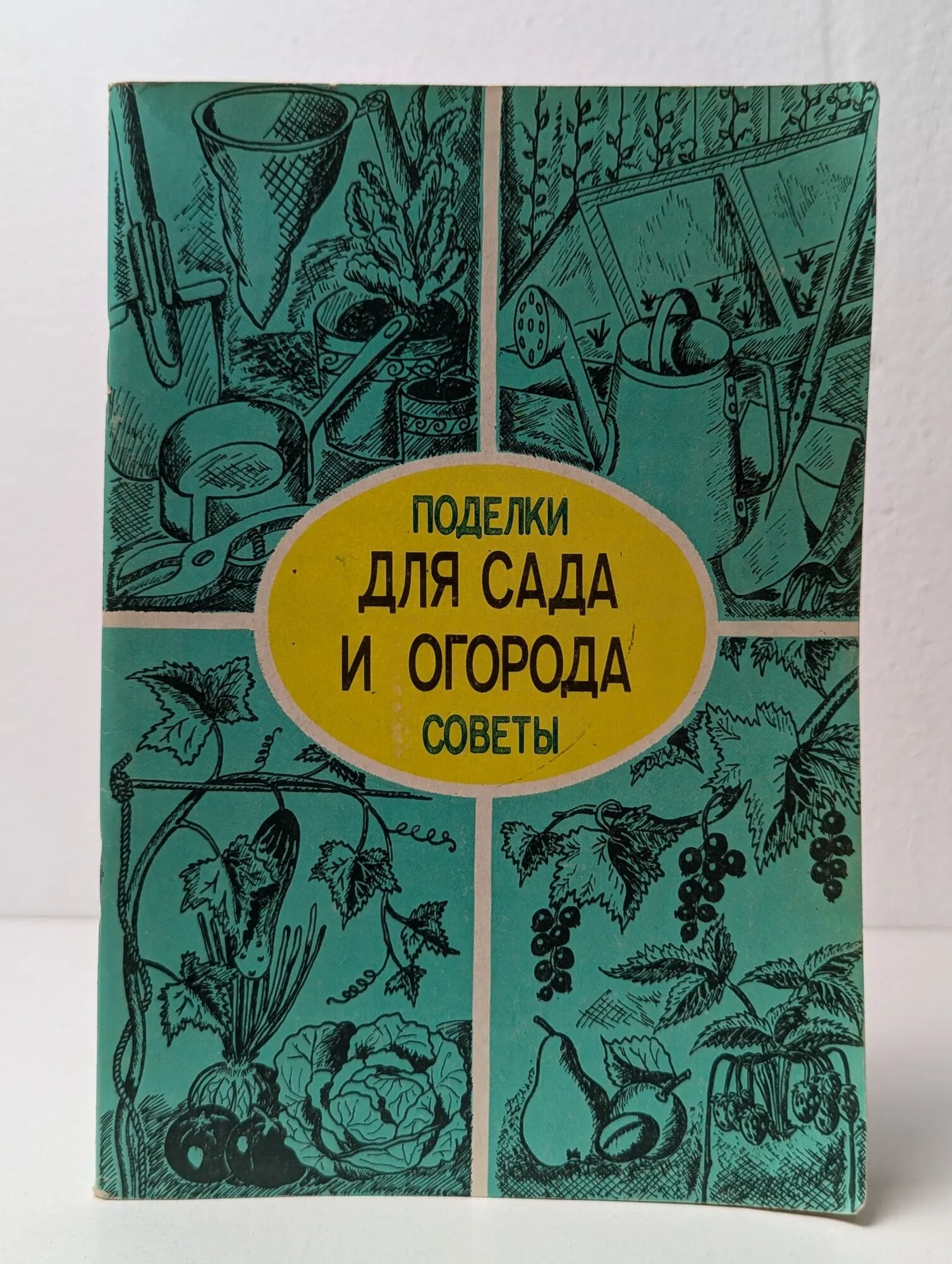 Для сада и огорода. Поделки и советы Мишин Александр Павлович 1988