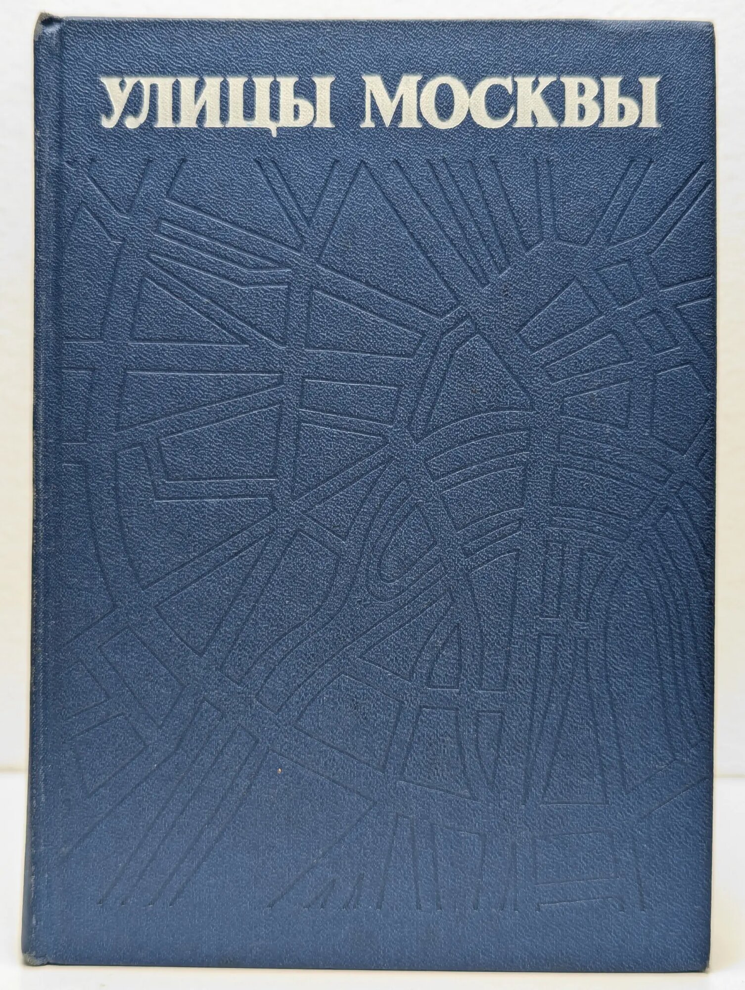 Улицы Москвы. Справочник Климачева А. К. (сост.) 1980