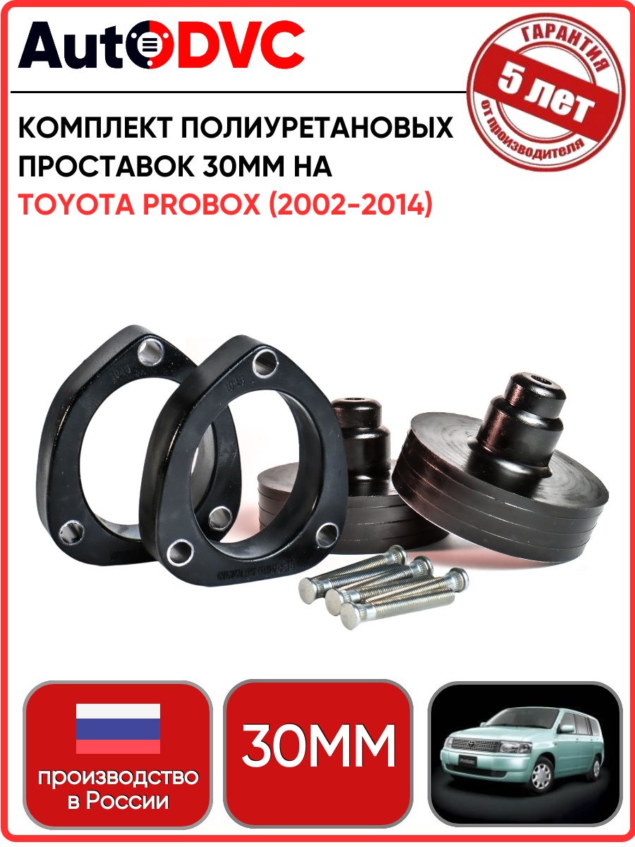 Комплект проставок 4шт, 30мм. для Toyota Probox (2002-2014) из полиуретана