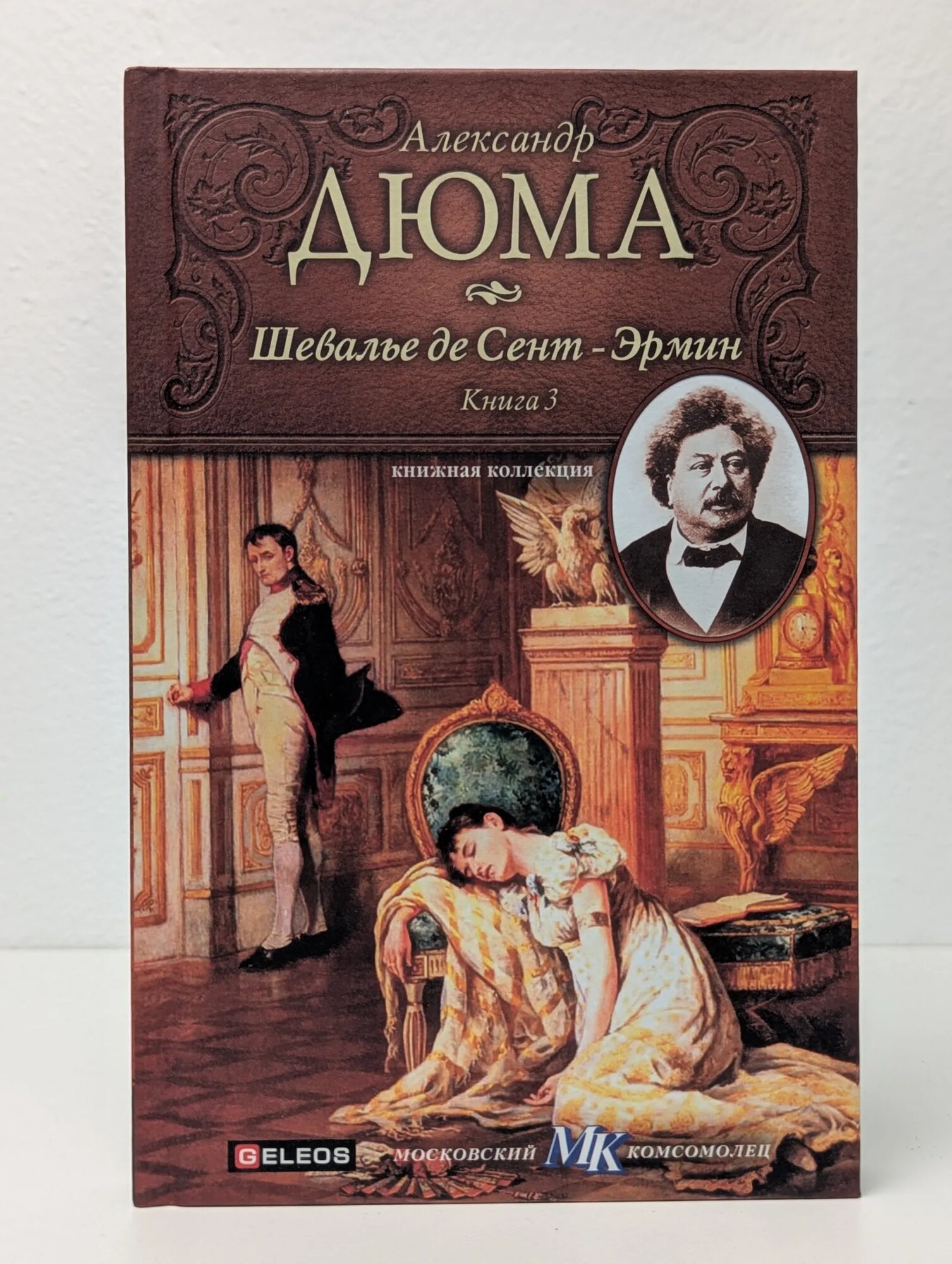 Шевалье де Сент-Эрмин. Книга 3 Дюма Александр 2010