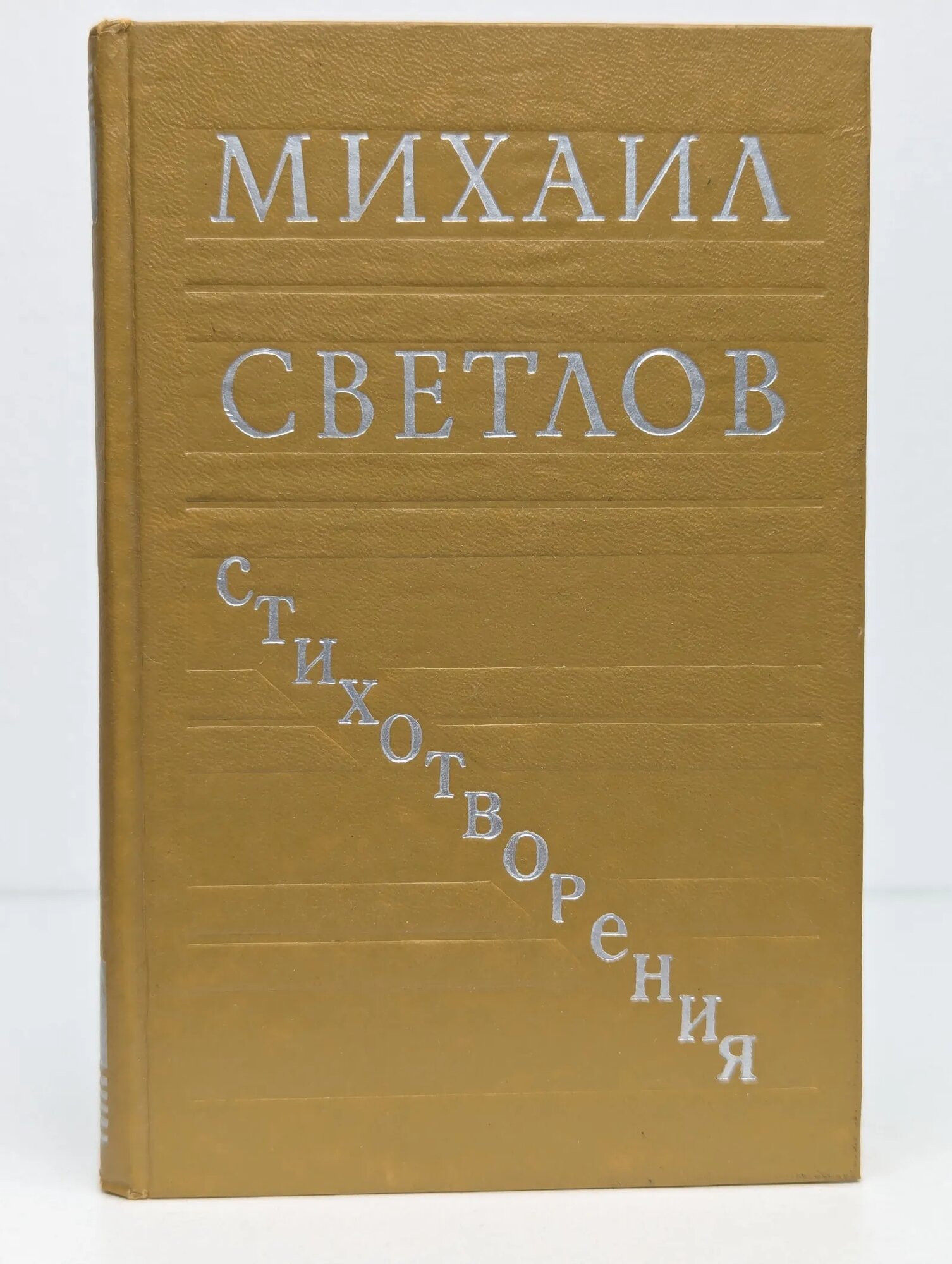 Михаил Светлов. Стихотворения Светлов Михаил Аркадьевич 1977
