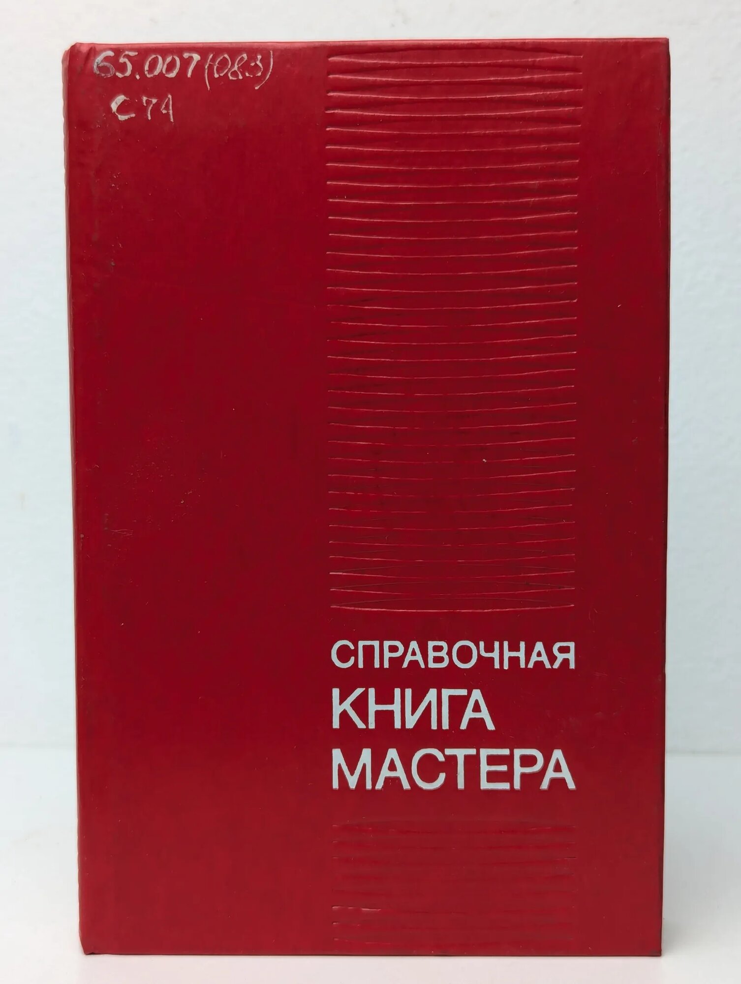 Справочная книга мастера Попилов Лев Яковлевич 1979