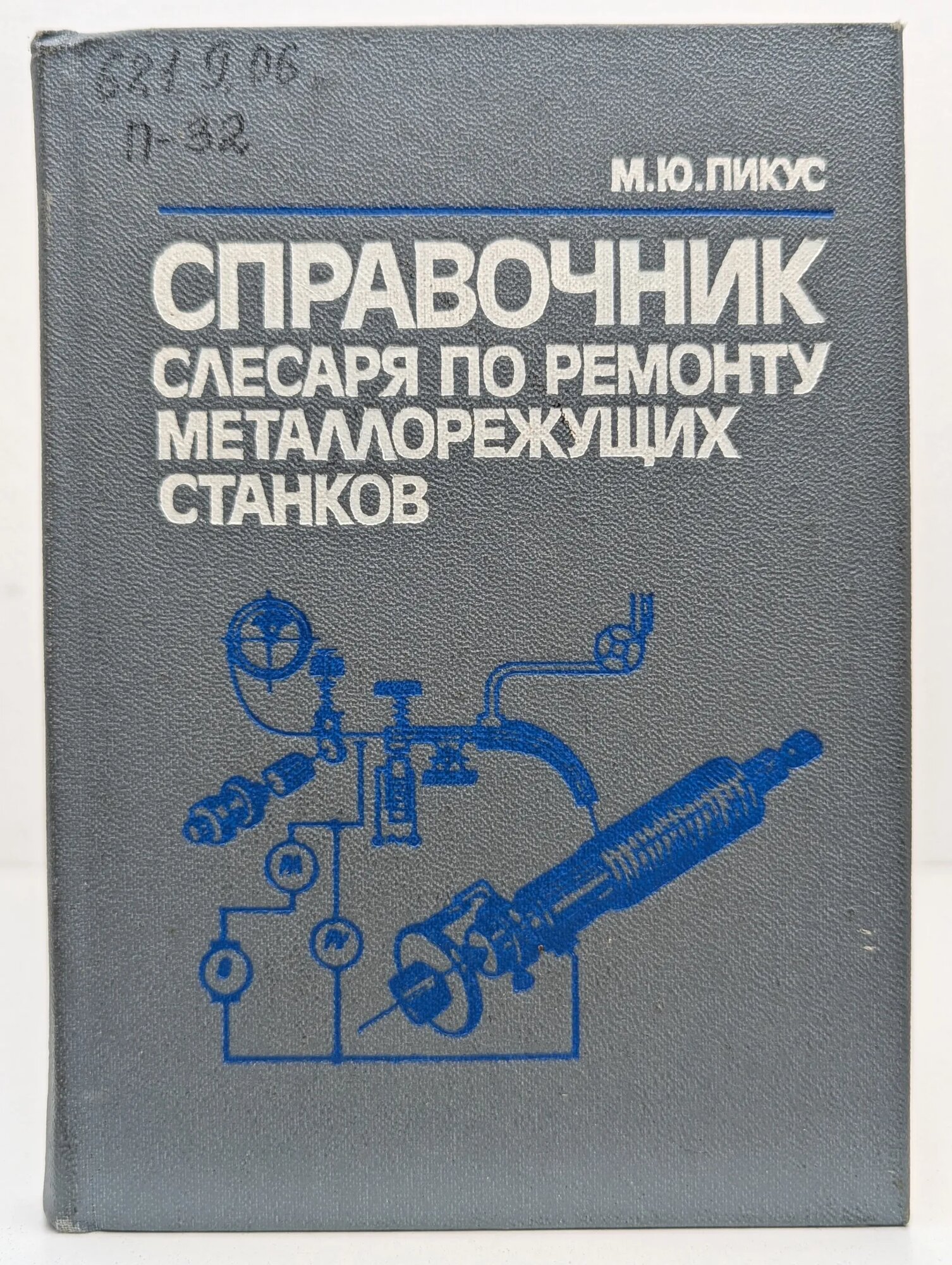 Справочник слесаря по ремонту металлорежущих станков Пикус Меер Юделевич 1987