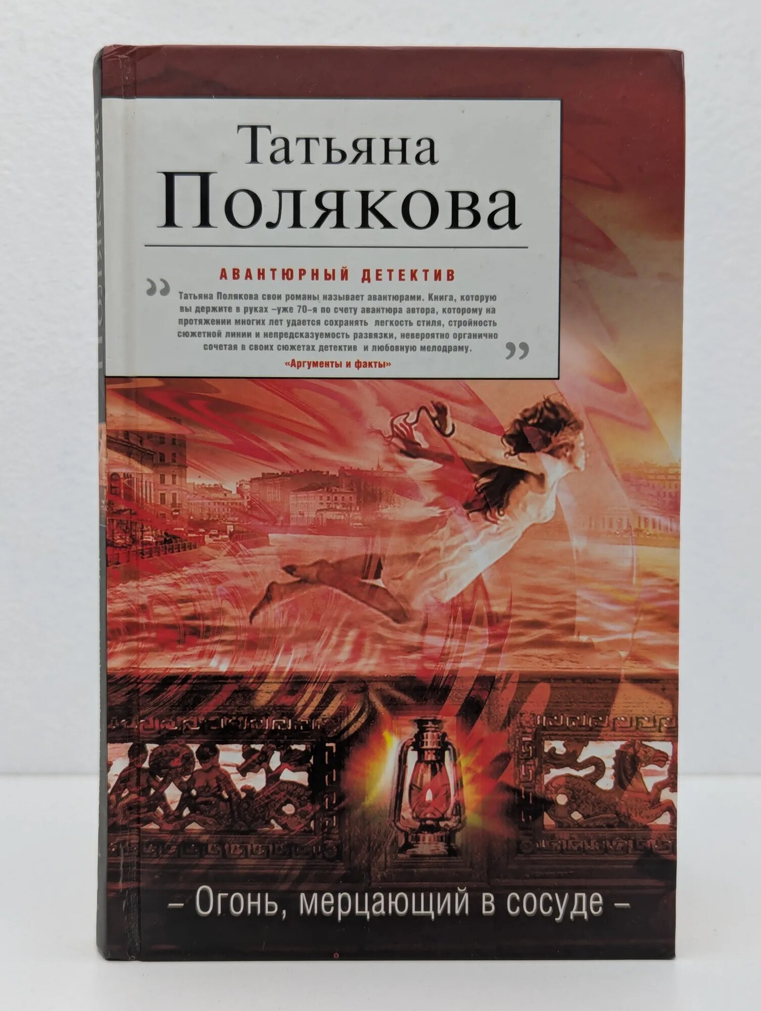 Огонь, мерцающий в сосуде Полякова Татьяна Викторовна 2012