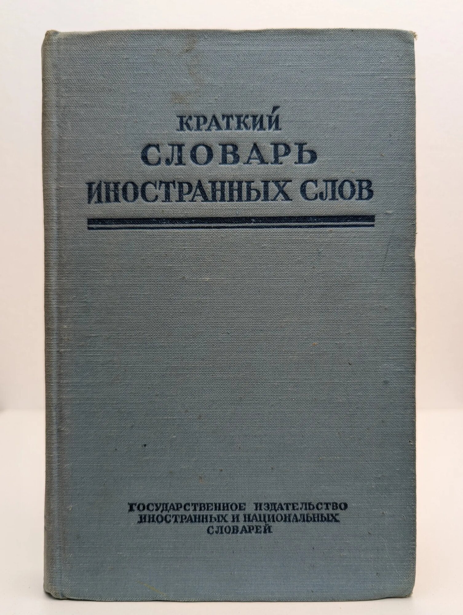 Краткий словарь иностранных слов ред. Петров Ф. Н, Лёхин И. В. 1950