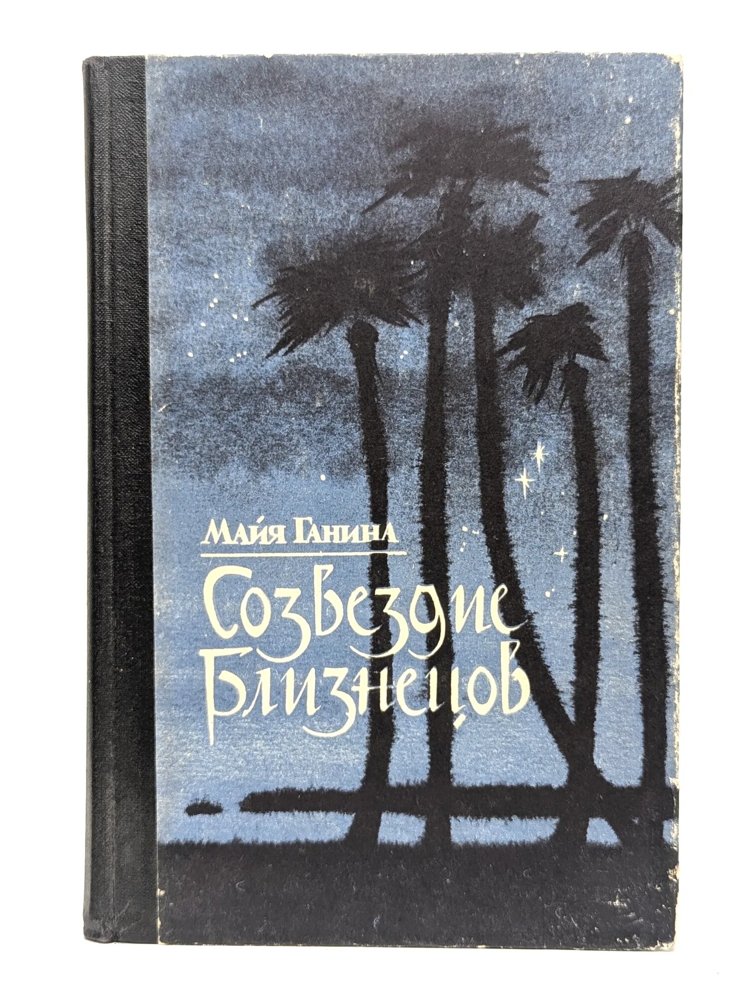 Созвездие Близнецов Ганина Майя Анатольевна 1984