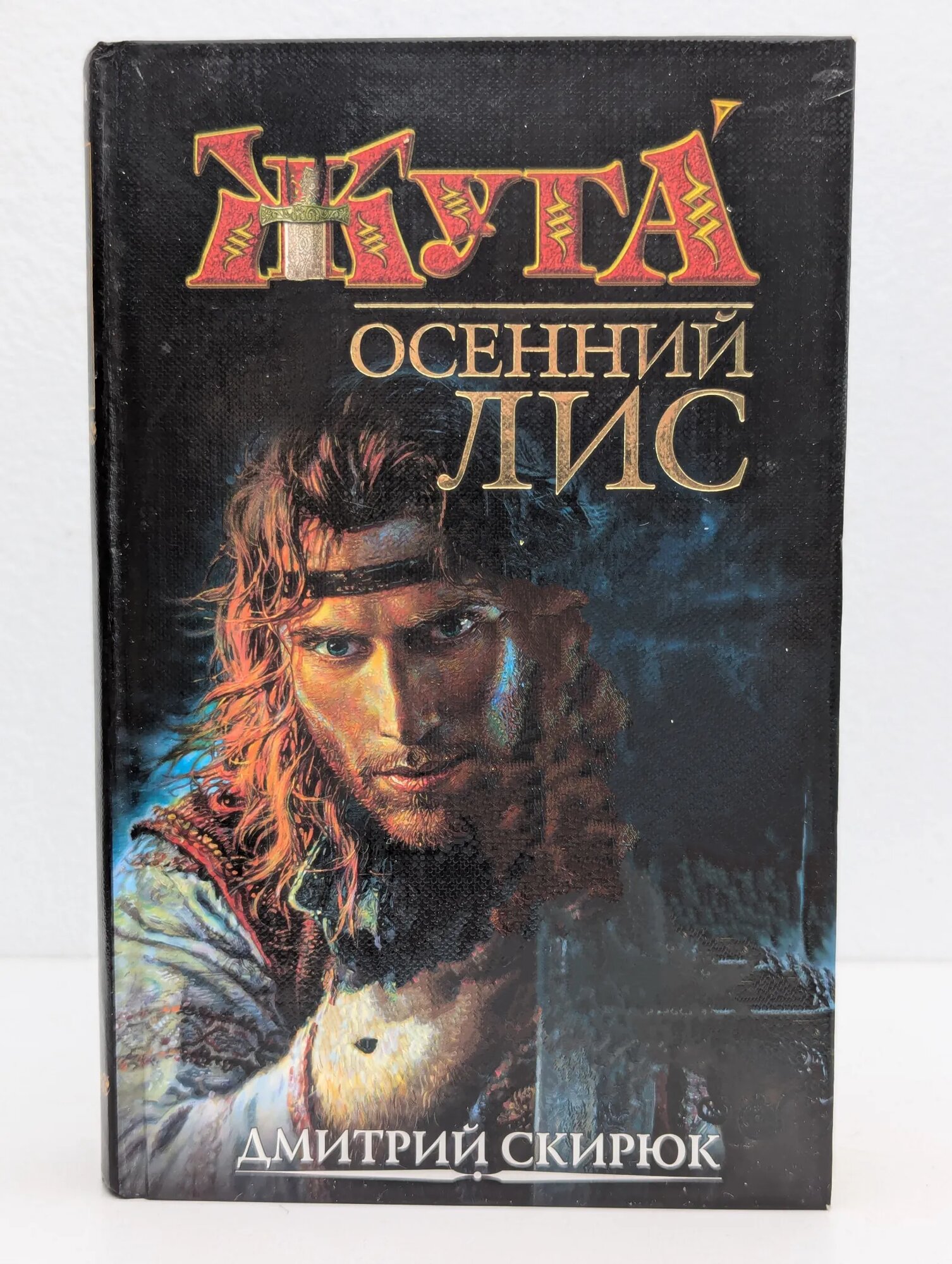 Жуга. Осенний лис Скирюк Дмитрий Игоревич 2006