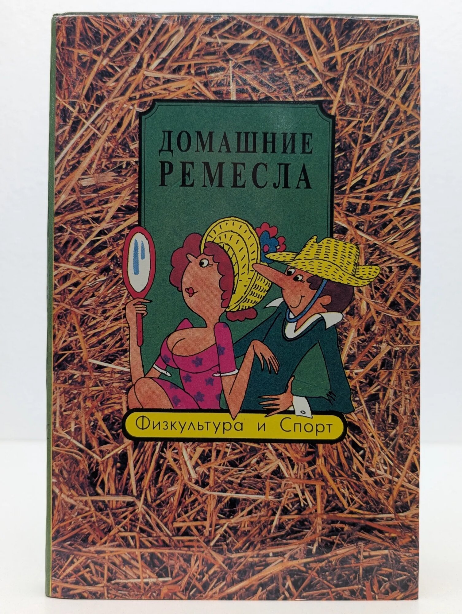 Домашние ремесла Сборник 1993