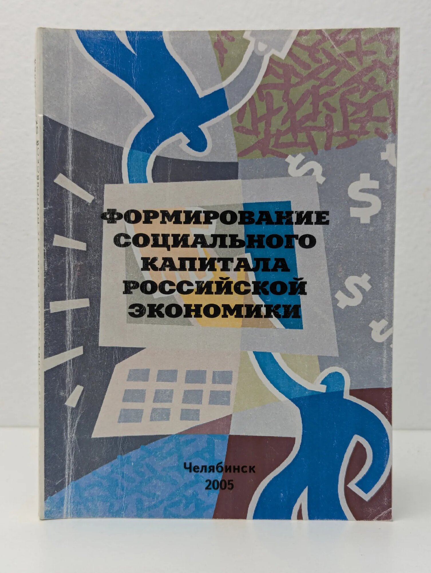 Формирование социального капитала российской экономики Попов А. Н. 2005