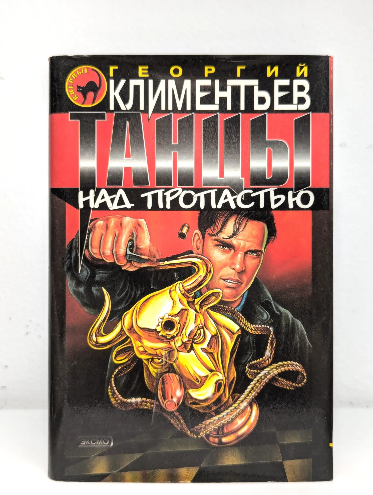 Танцы над пропастью Климентьев Григорий Кириллович 2000