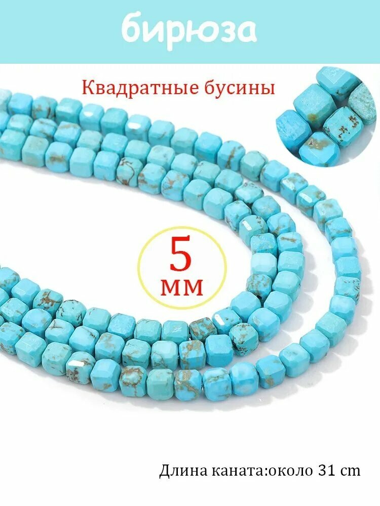 Бирюза бусины Кубические 5 мм, на нитке 31 см, из натурального камня