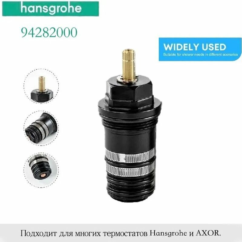 Сердечник термостатического клапана hansgrohe94282000 поворотный сердечник клапана для кипячения воды (без оригинальной упаковочной коробки)