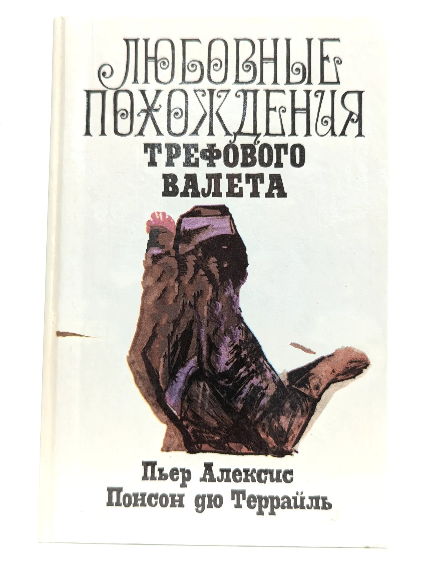 Любовные похождения Трефового Валета Пьер Алексис Понсон дю Террайль 1991