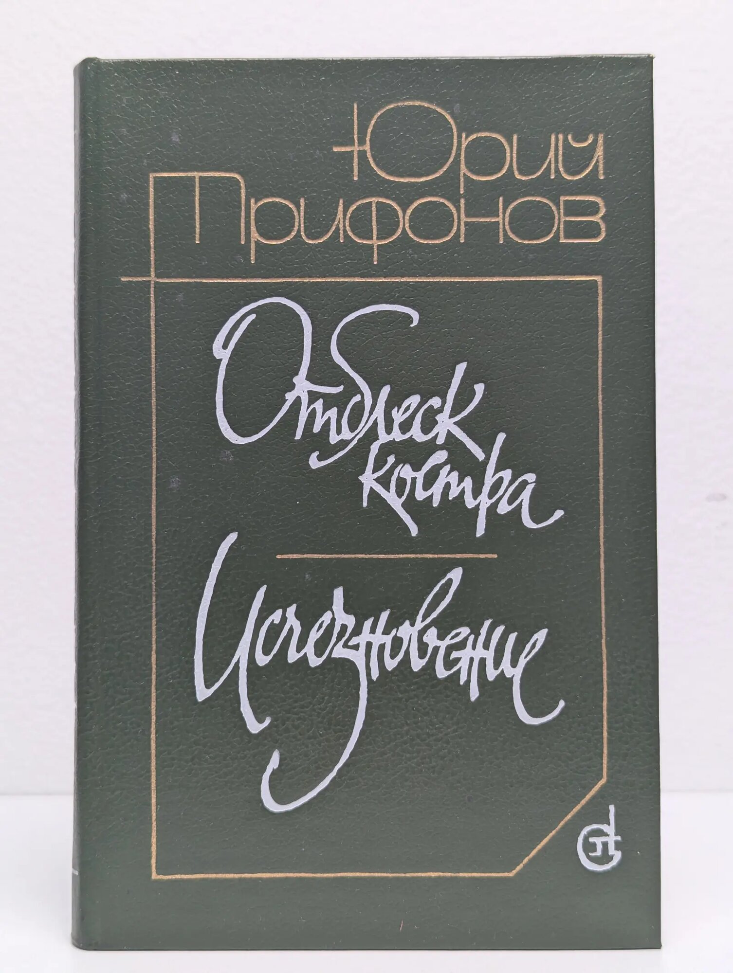 Отблеск костра. Исчезновение Трифонов Юрий Валентинович 1988