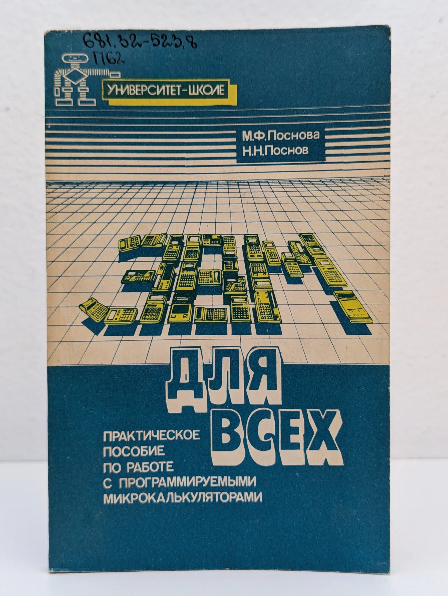 ЭВМ для всех Поснова Марина Федоровна, Поснов Николай Николаевич 1988