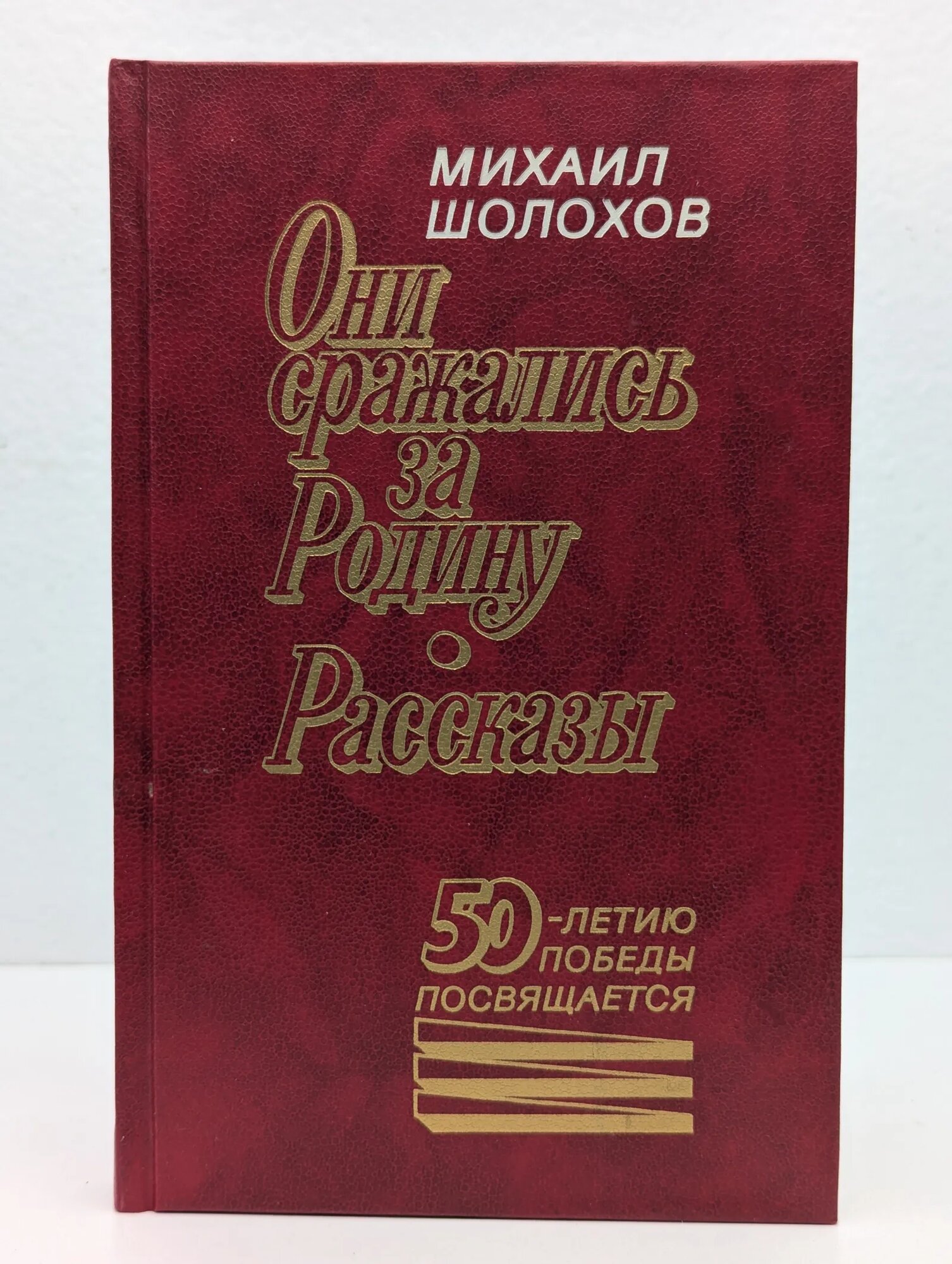 Они сражались за Родину. Рассказы Шолохов Михаил Александрович 1995