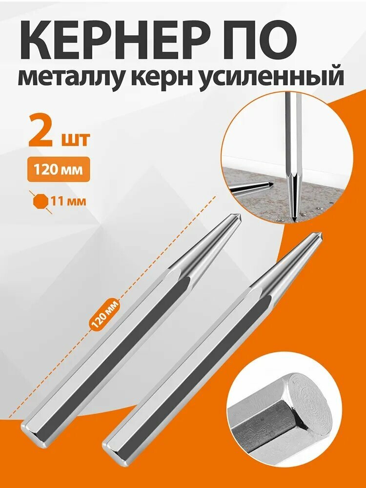 2 шт. Кернер по металлу керн для дерева пластика.