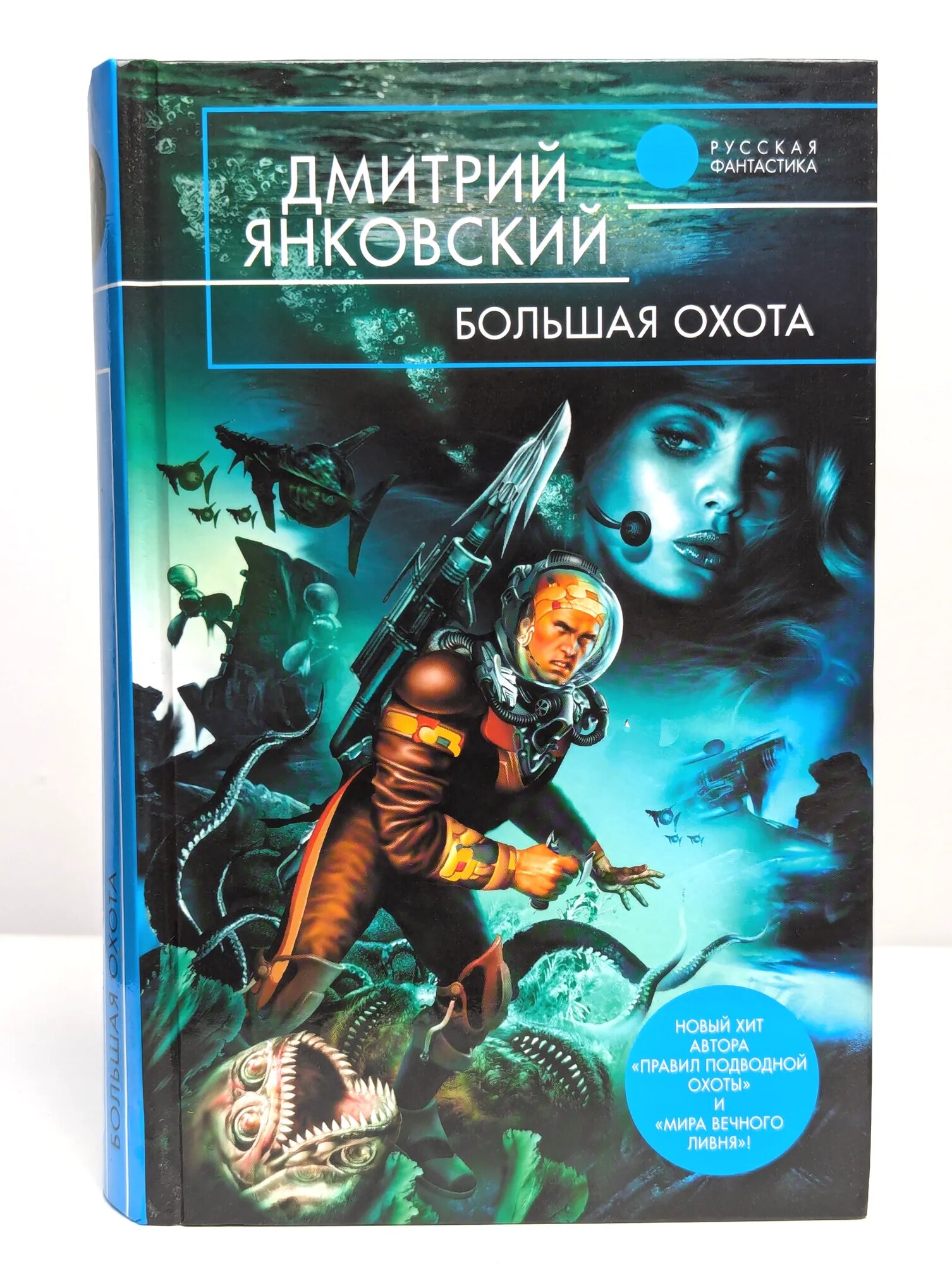Большая охота Янковский Дмитрий Валентинович 2006