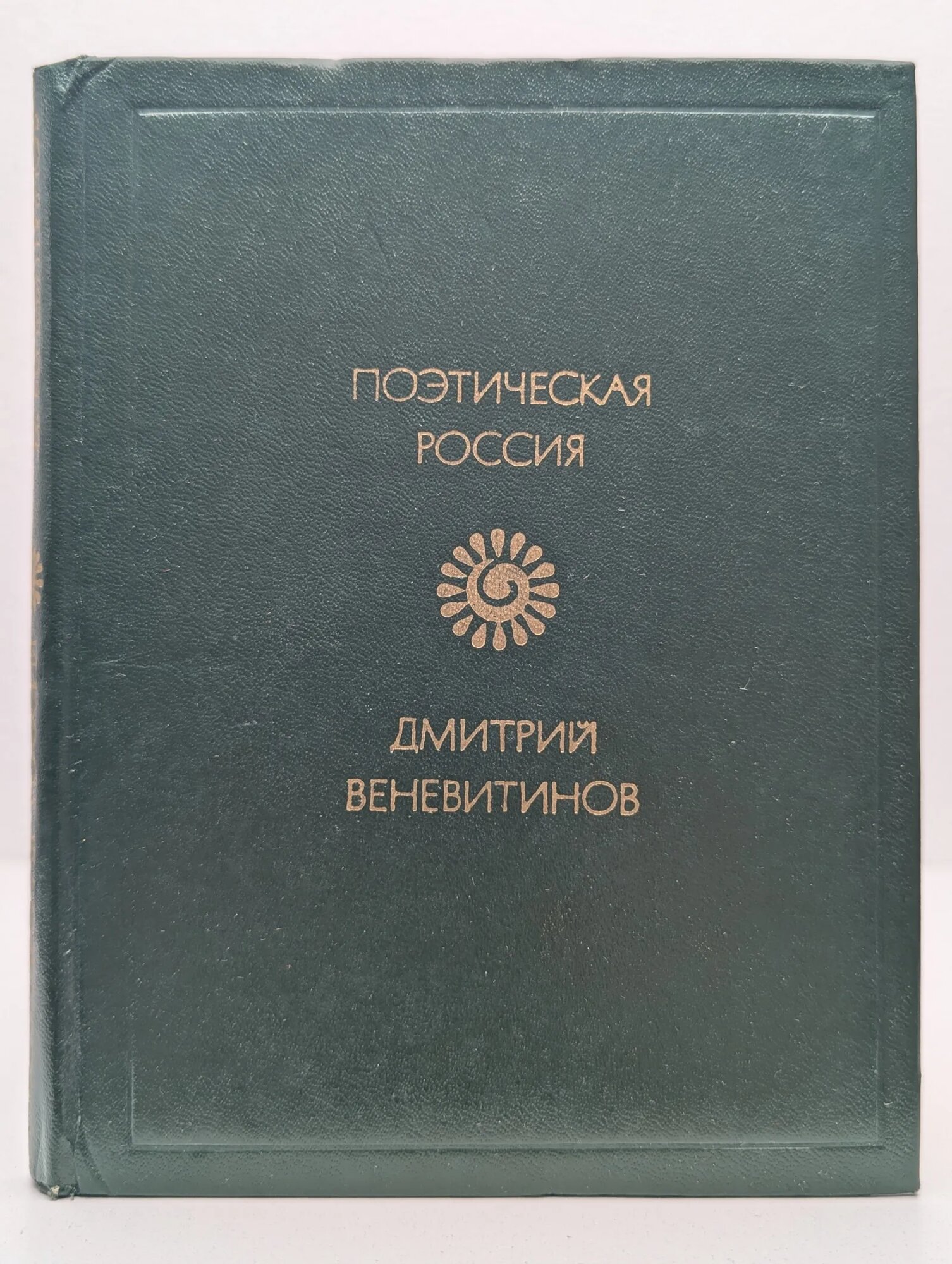 Поэтическая Россия. Дмитрий Веневитинов Веневитинов Дмитрий Васильевич 1982