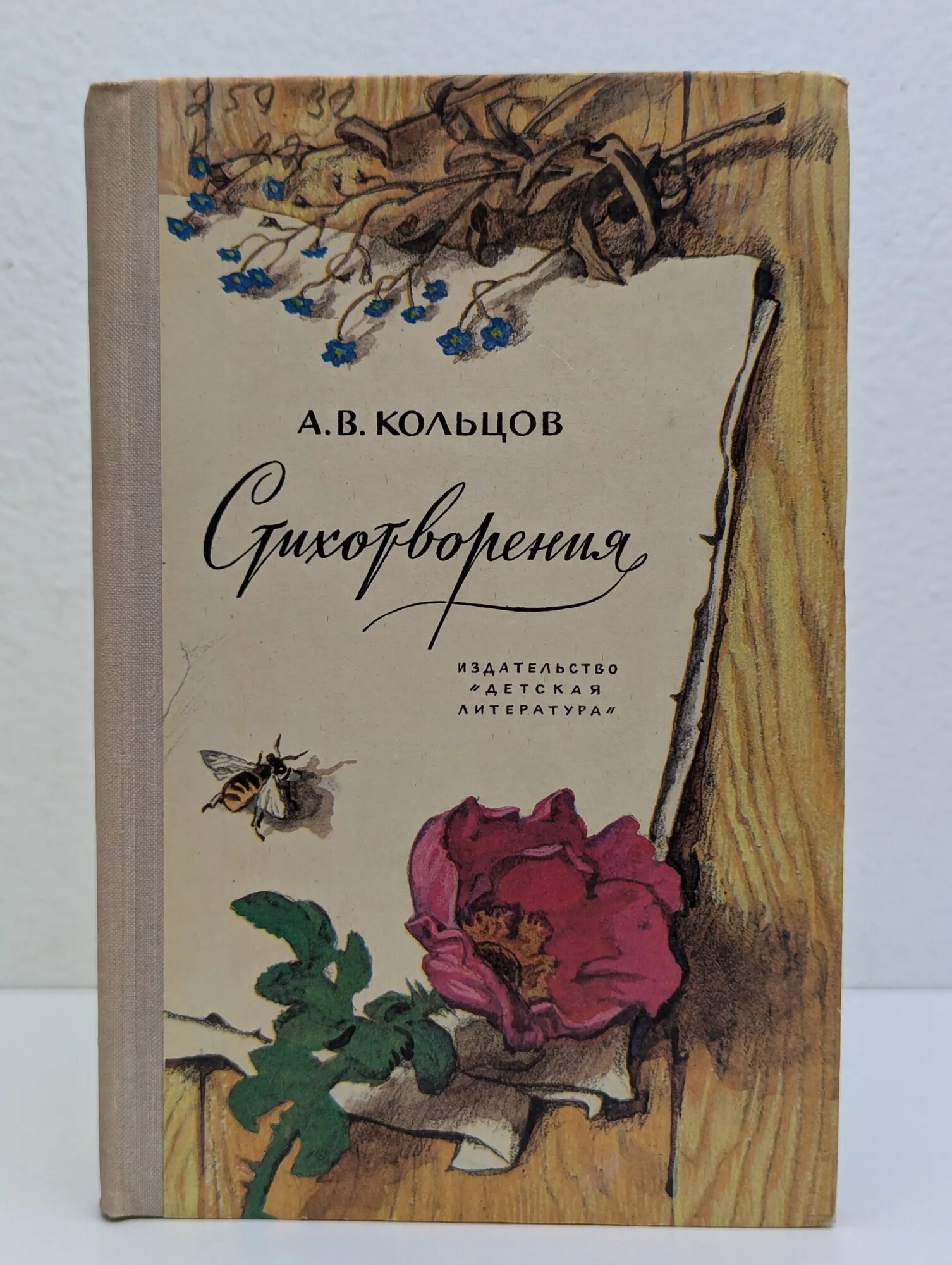 Алексей Кольцов. Стихотворения Кольцов Алексей Васильевич 1979