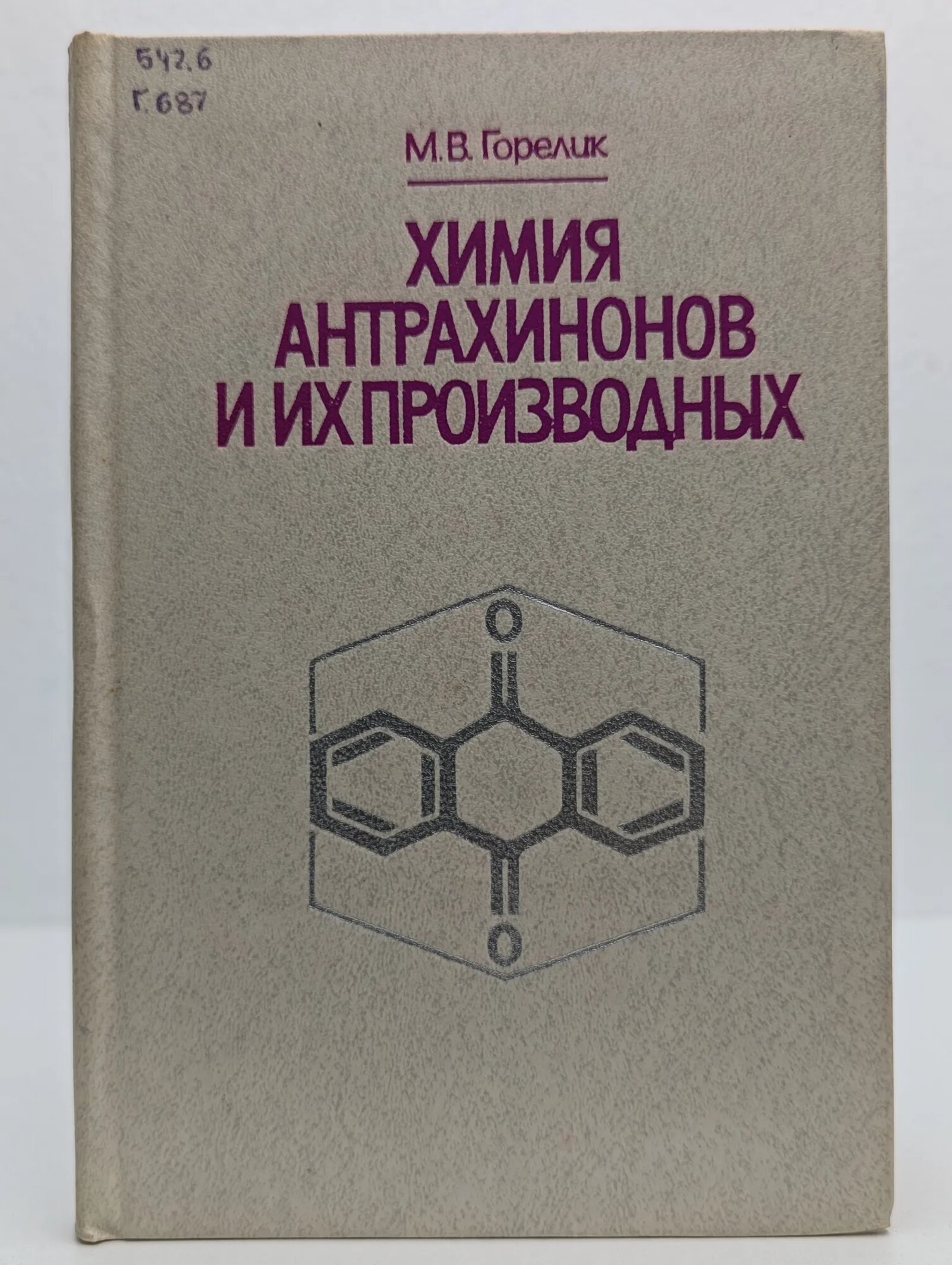 Химия антрахинонов и их производных Горелик Михаил Викторович 1983