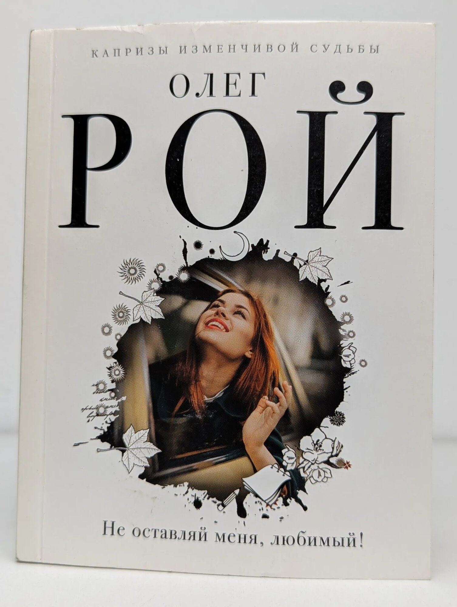 Не оставляй меня, любимый! Рой Олег Юрьевич 2018