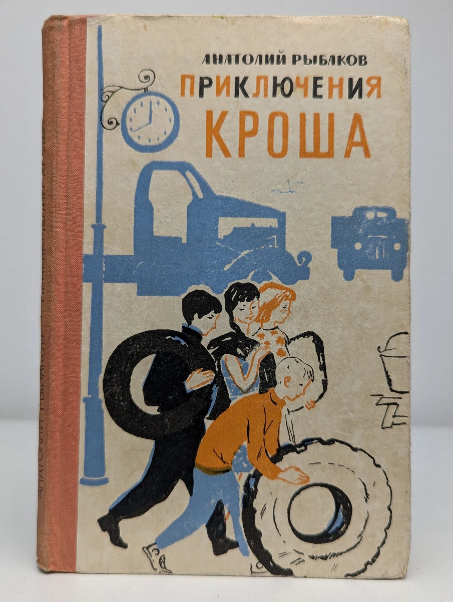 Приключения Кроша Рыбаков Анатолий Наумович 1962