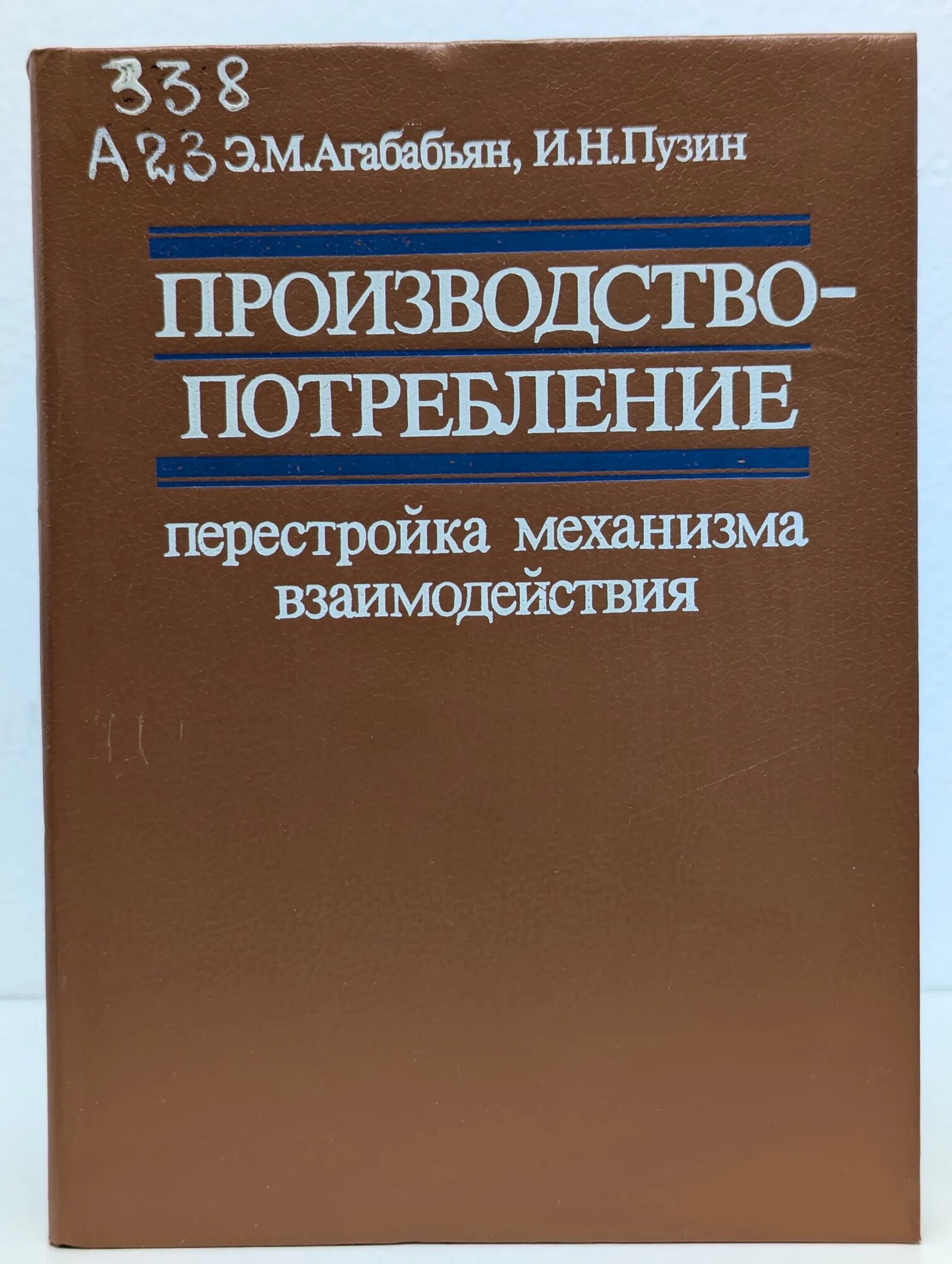 Производство — потребление. Пeрестройка механизма взаимодействия Агабабьян Эдгар Михайлович, Пузин Иван Никифорович 1991