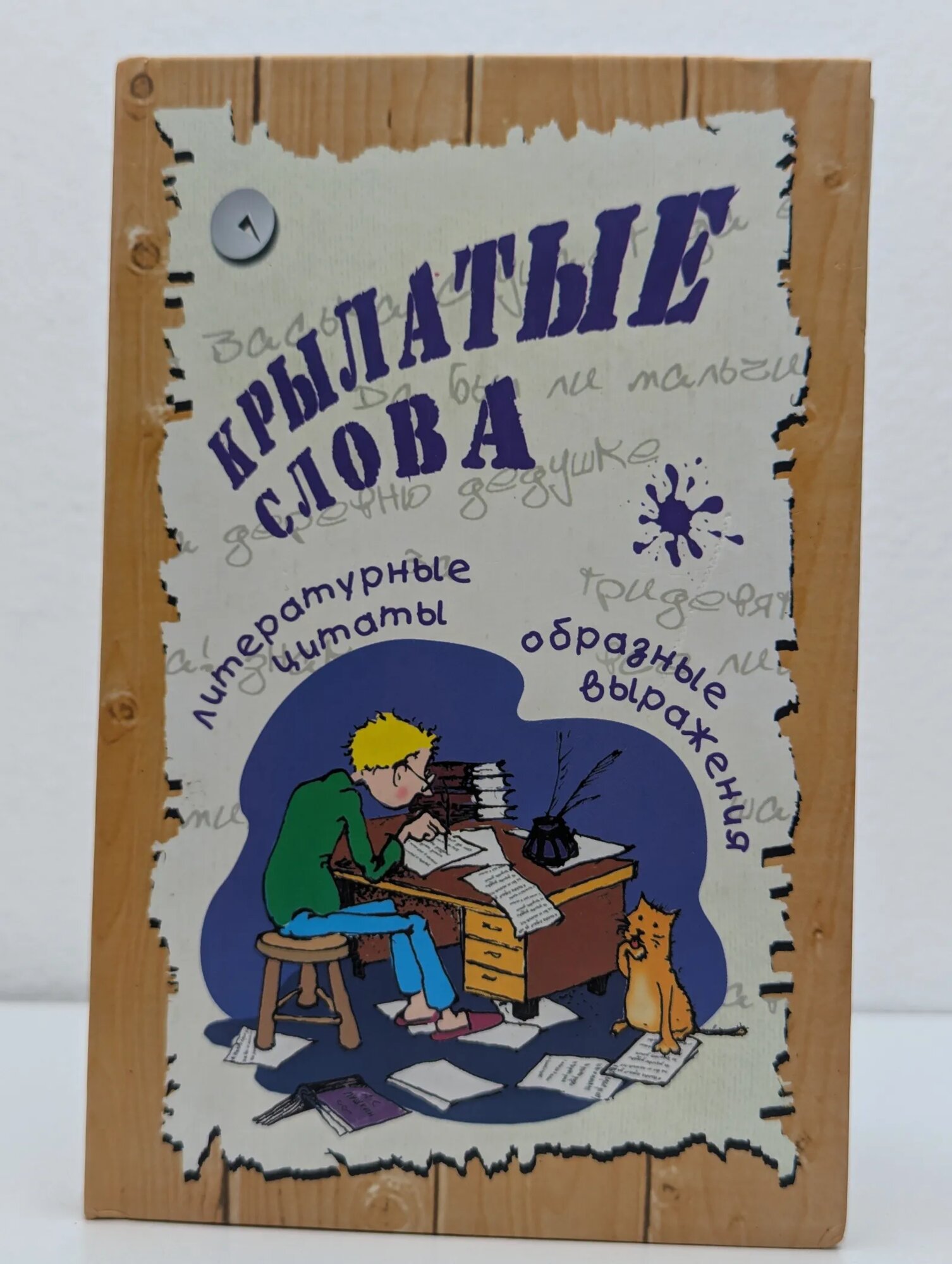 Крылатые слова. Литературные цитаты, образные выражения Ашукин Николай Сергеевич 2002