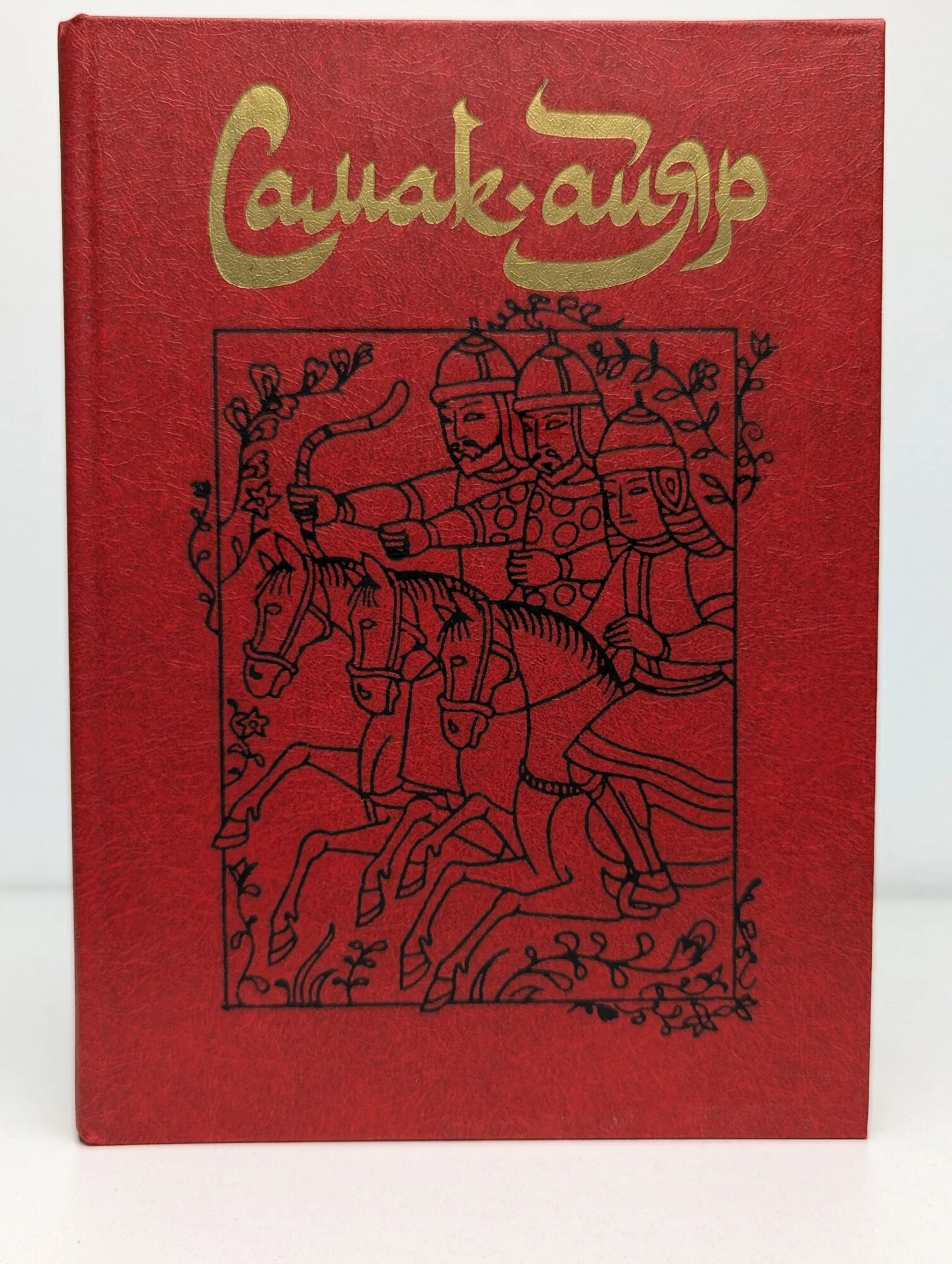 Самак-айяр. В 2 книгах. Книга 1 Сборник 1984