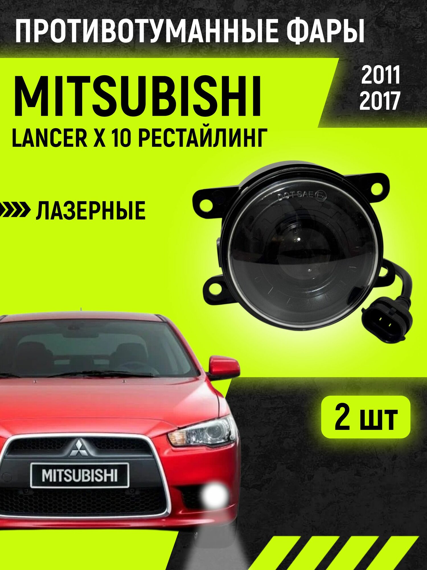 Лазерные Bi-Led противотуманные фары Mitsubishi Lancer X 10 рестайлинг (2011-2017) / птф туманки би лед светодиодные Митсубиси Лансер Х 10 рестайлинг