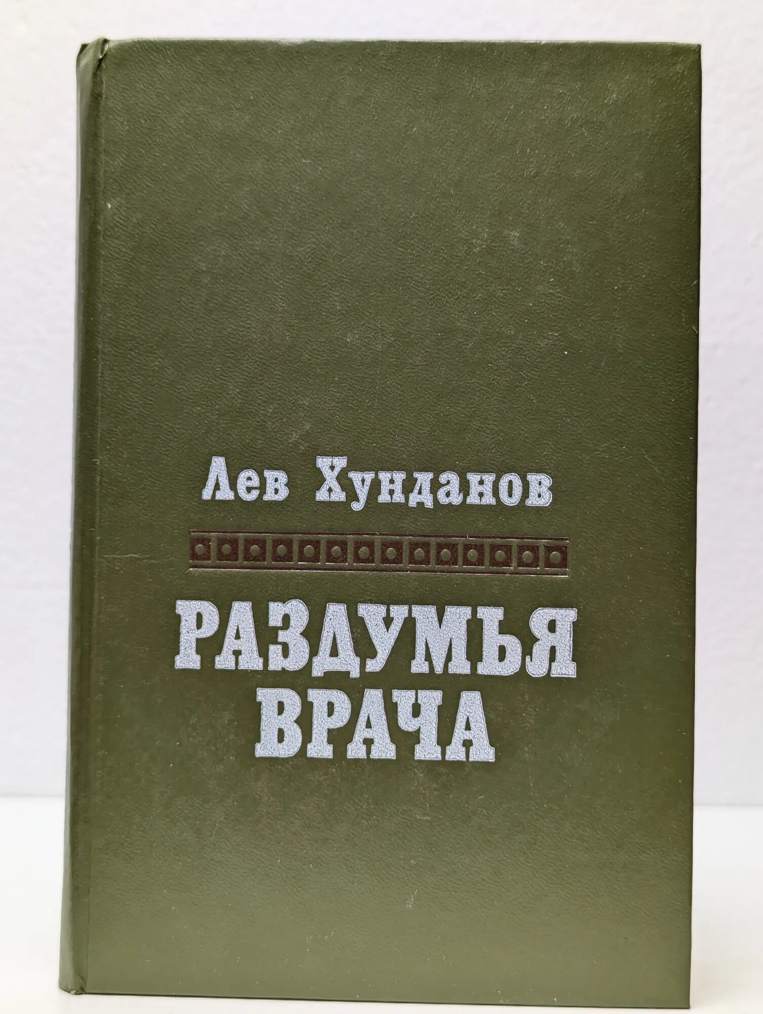 Раздумья врача Хунданов Лев Лукич 1983