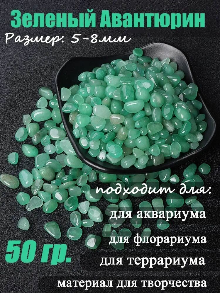 Зеленый Авантюрин Натуральный Камушки для аквариума, террариума, флорариума фракция 5-8мм 50 гр.