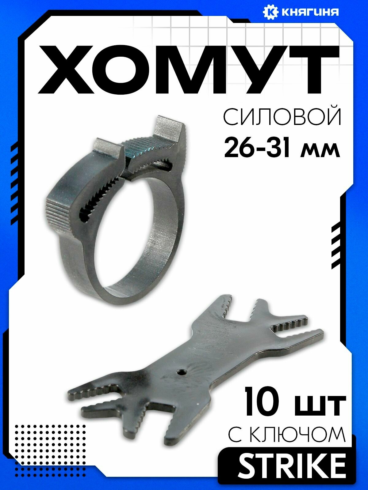 Хомут силовой 26-31 мм "Clip-Track" (комплект 10 шт+ключ)