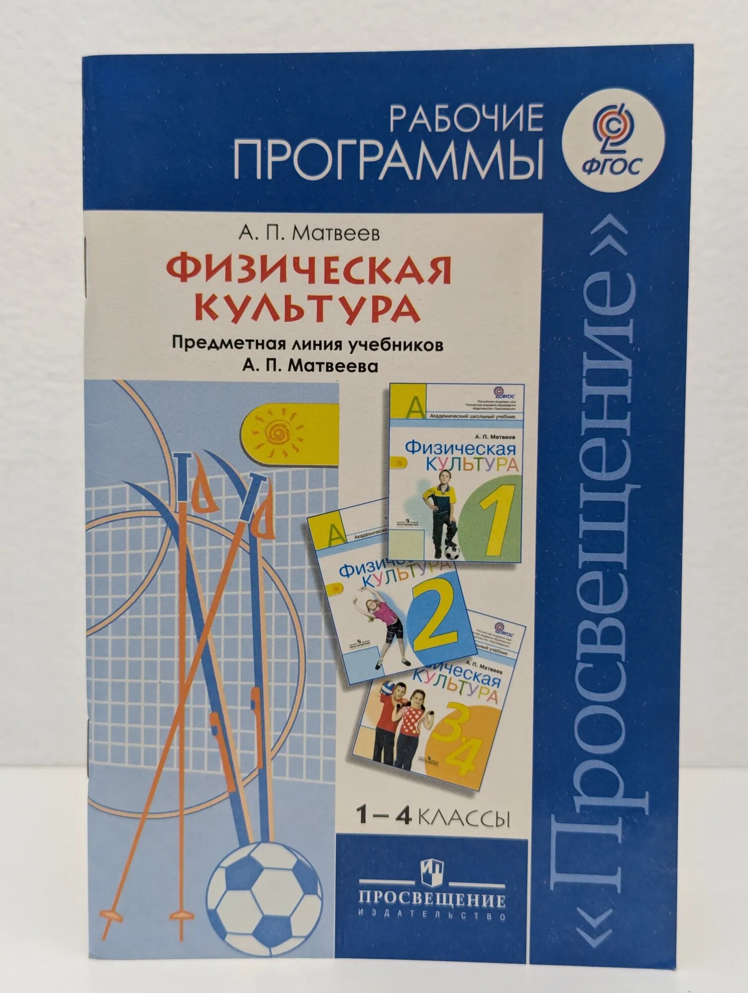 Физическая культура. Рабочие программы. Предметная линия учебников А. П. Матвеева. 1-4 классы Матвеев Анатолий Петрович 2011