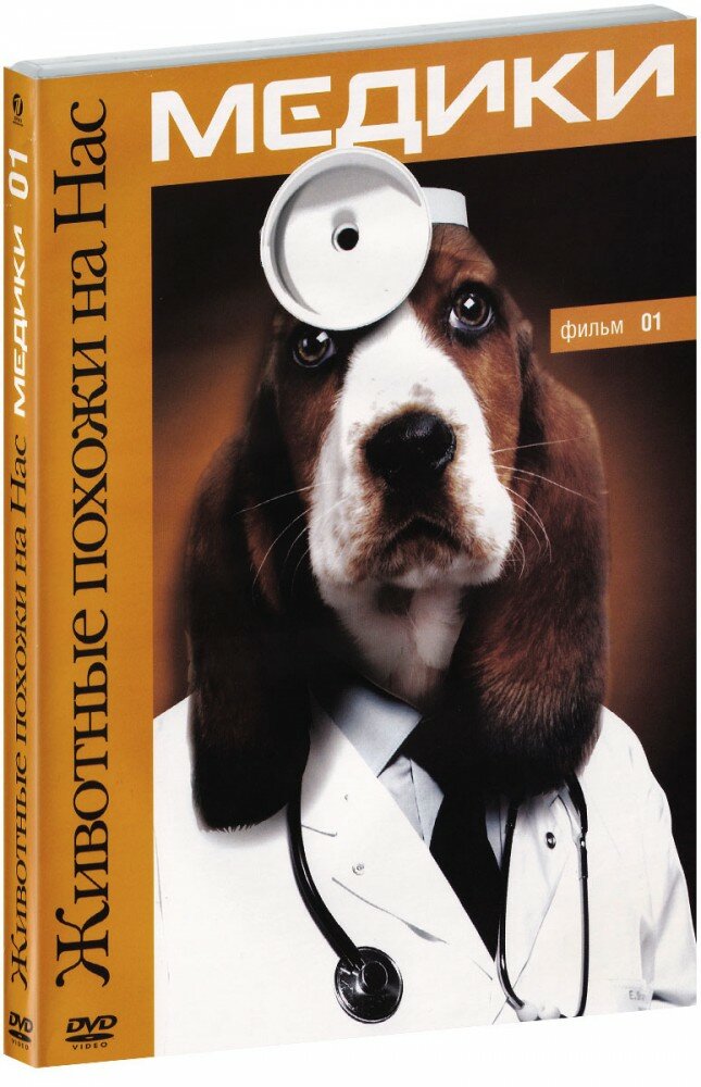 Животные похожи на нас: Медики. Фильм 1 (DVD) (2005 год, ДВД диск, DVD Box + картон)