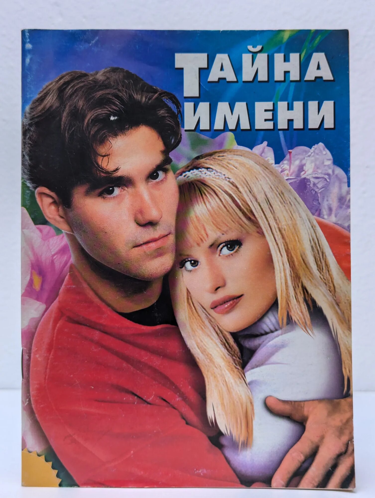 Тайна имени Дитковская И. Ю. 2005