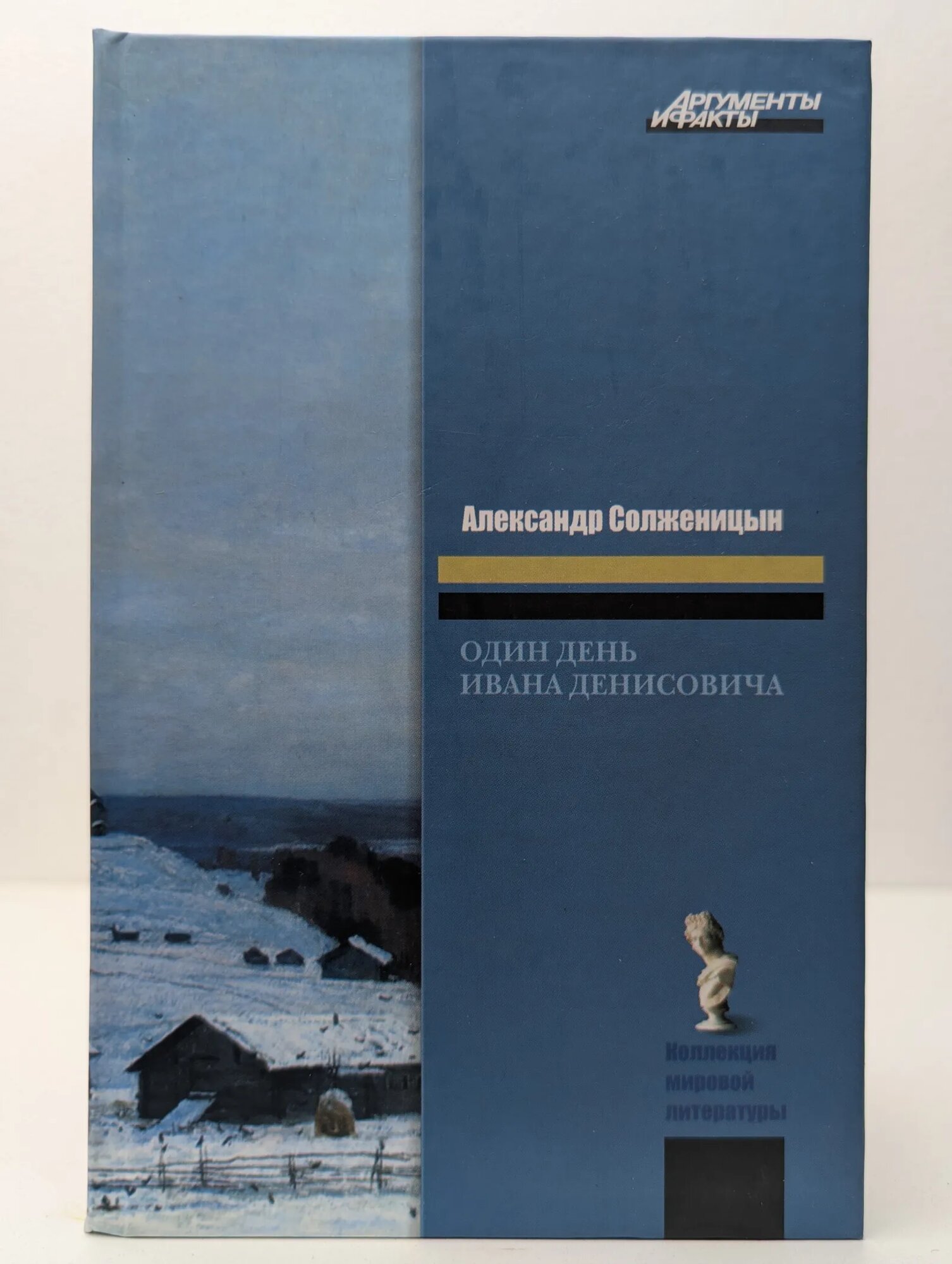 Один день Ивана Денисовича Солженицын Александр Исаевич 2008