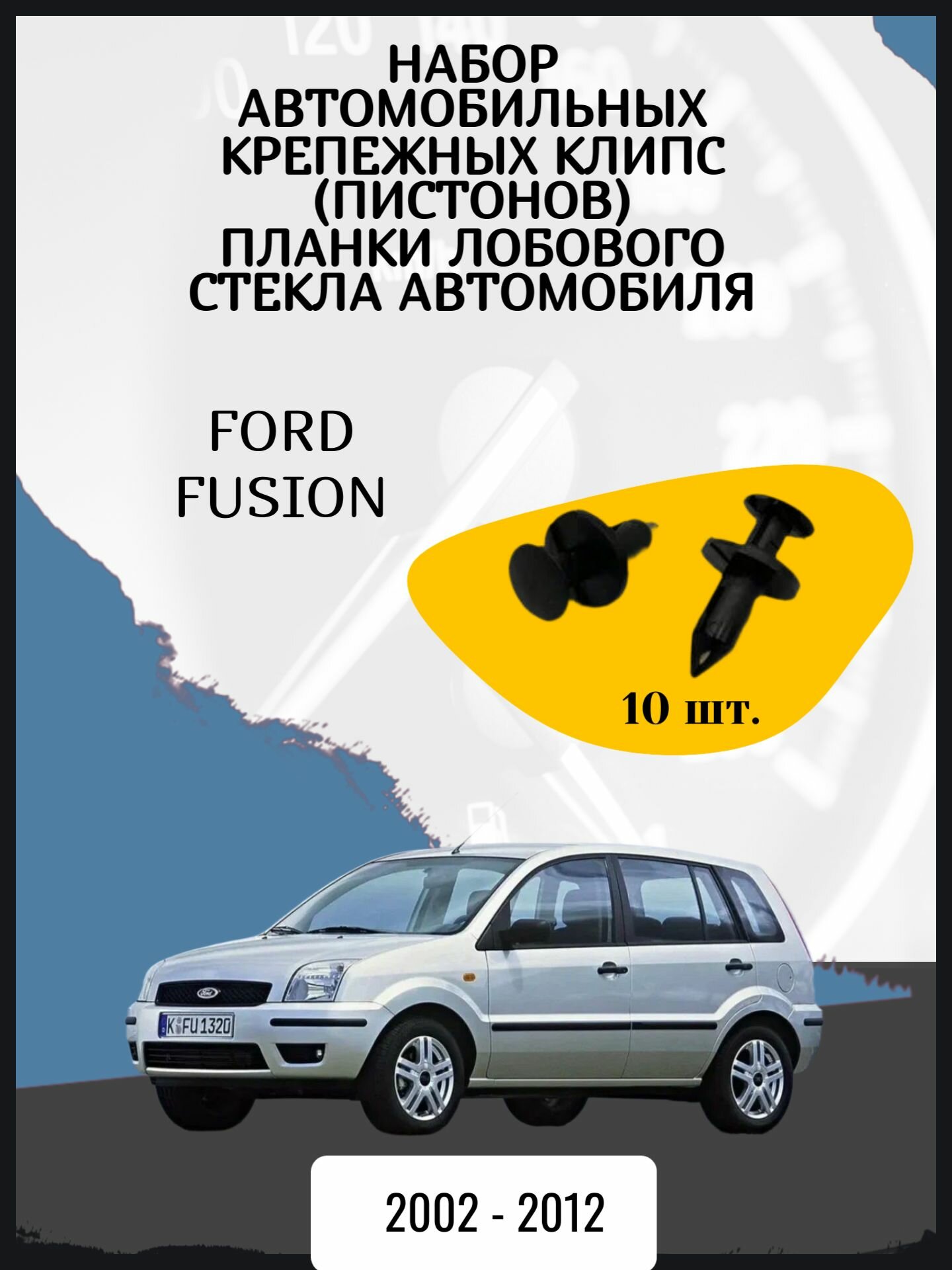 Набор автомобильных крепежных клипс (пистонов) планки лобового стекла автомобиля Ford Fusion хэтчбек 5 дв, 1 поколение, 1 поколение рестайлинг Год выпуска: 2002 - 2012