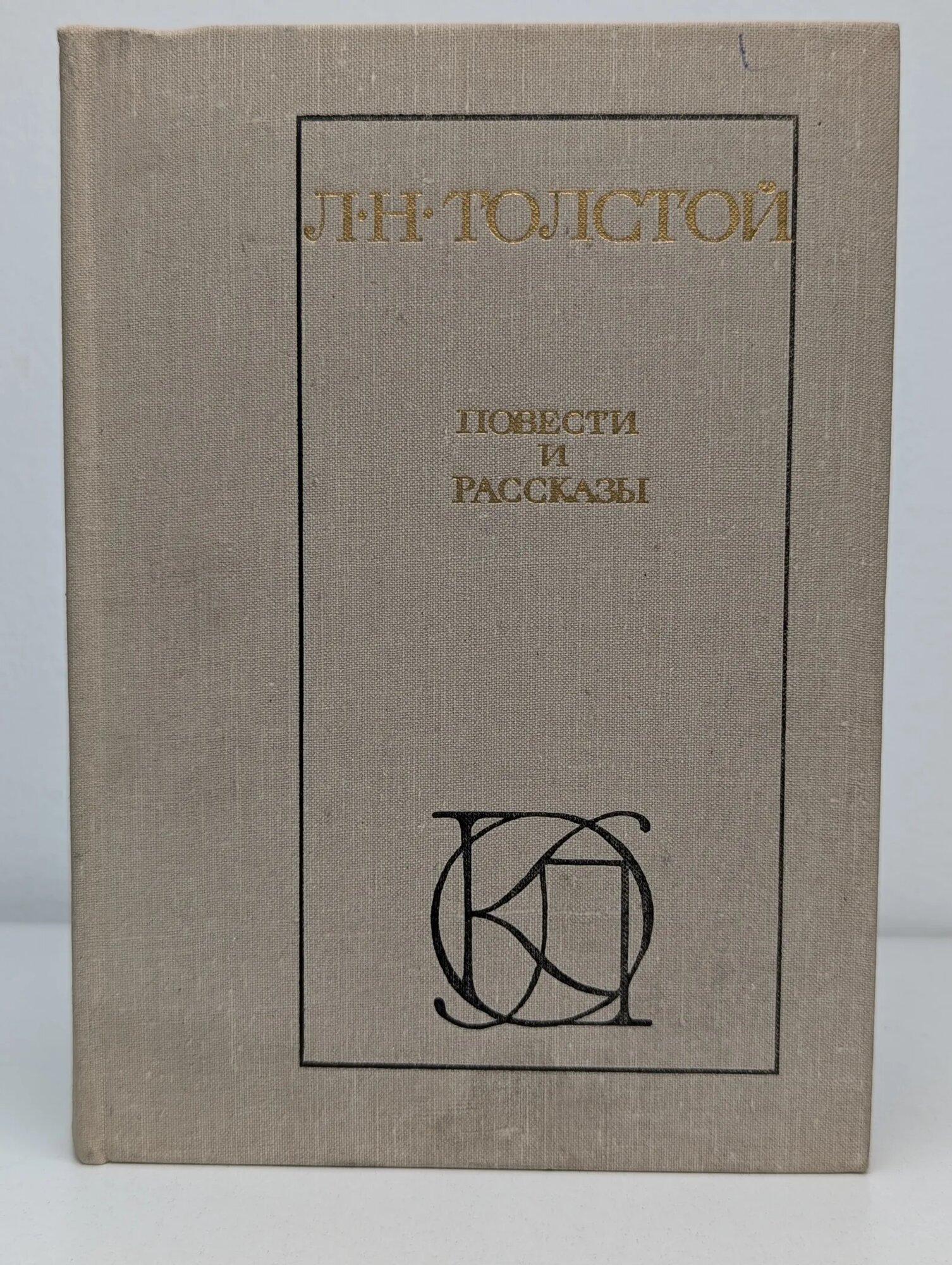Лев Николаевич Толстой. Повести и рассказы Толстой Лев Николаевич 1980