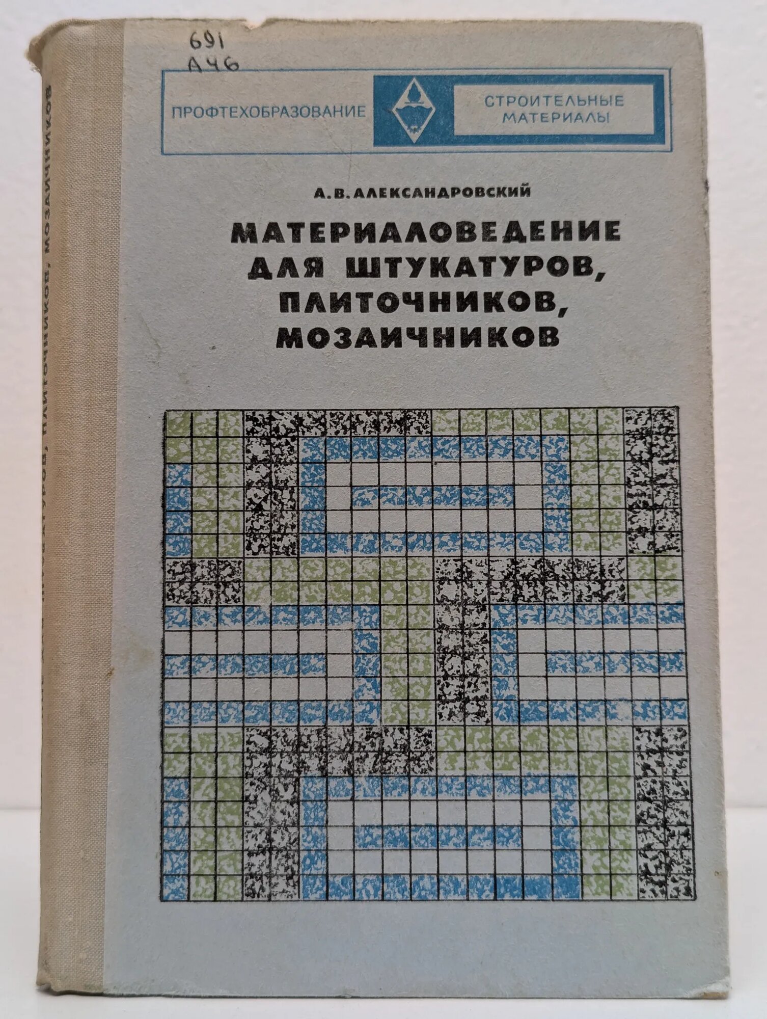 Материаловедение для штукатуров, плиточников, мозаичников Александровский Александр Васильевич 1974