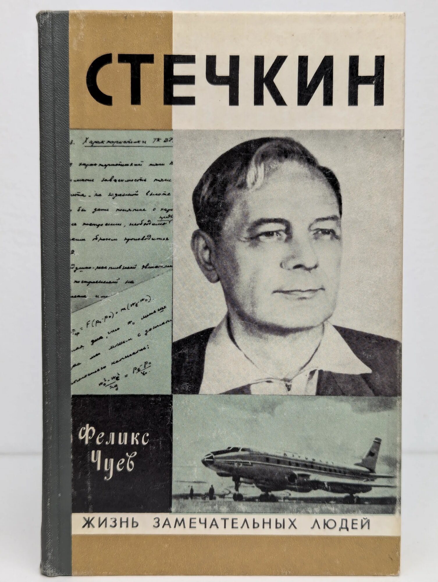 Стечкин Чуев Феликс Иванович 1979