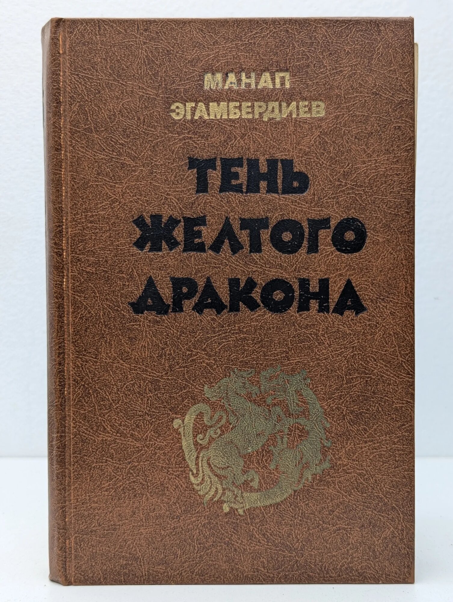 Тень жёлтого дракона Эгамбердиев Манап (Абдуманнаб) Эгамбердиевич 1984