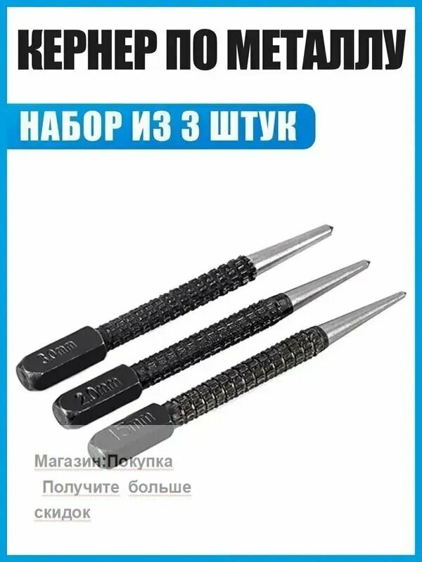 Кернер по металлу ударный, набор 3 штуки, бородок, керн,