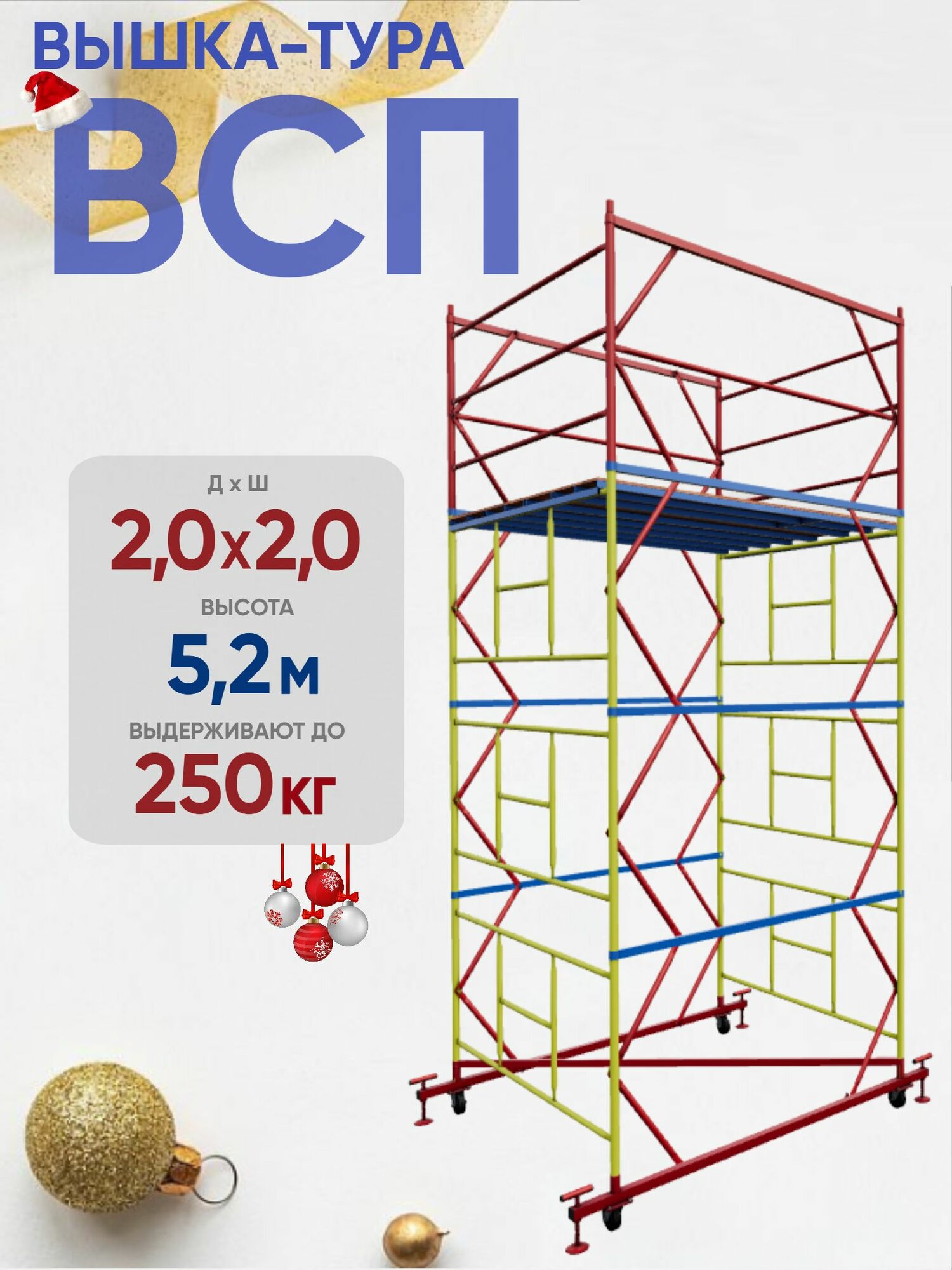 Вышка-тура ВСП 250 2.0x2.0, высотой 5,2м 3 секции, сборно-разборная