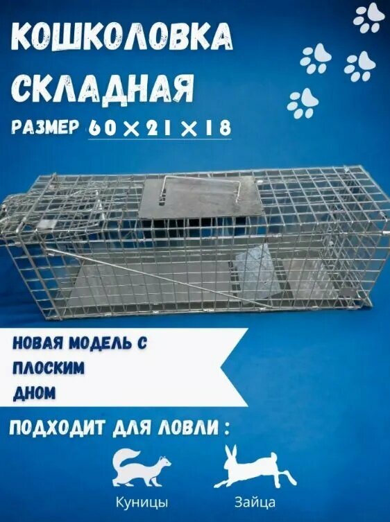 Кошколовка складная, Клетка - ловушка, Размер - 60х21х18 см.